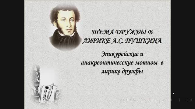 Анакреонтические и эпикурейские мотивы в лирике дружбы А. С . Пушкина
