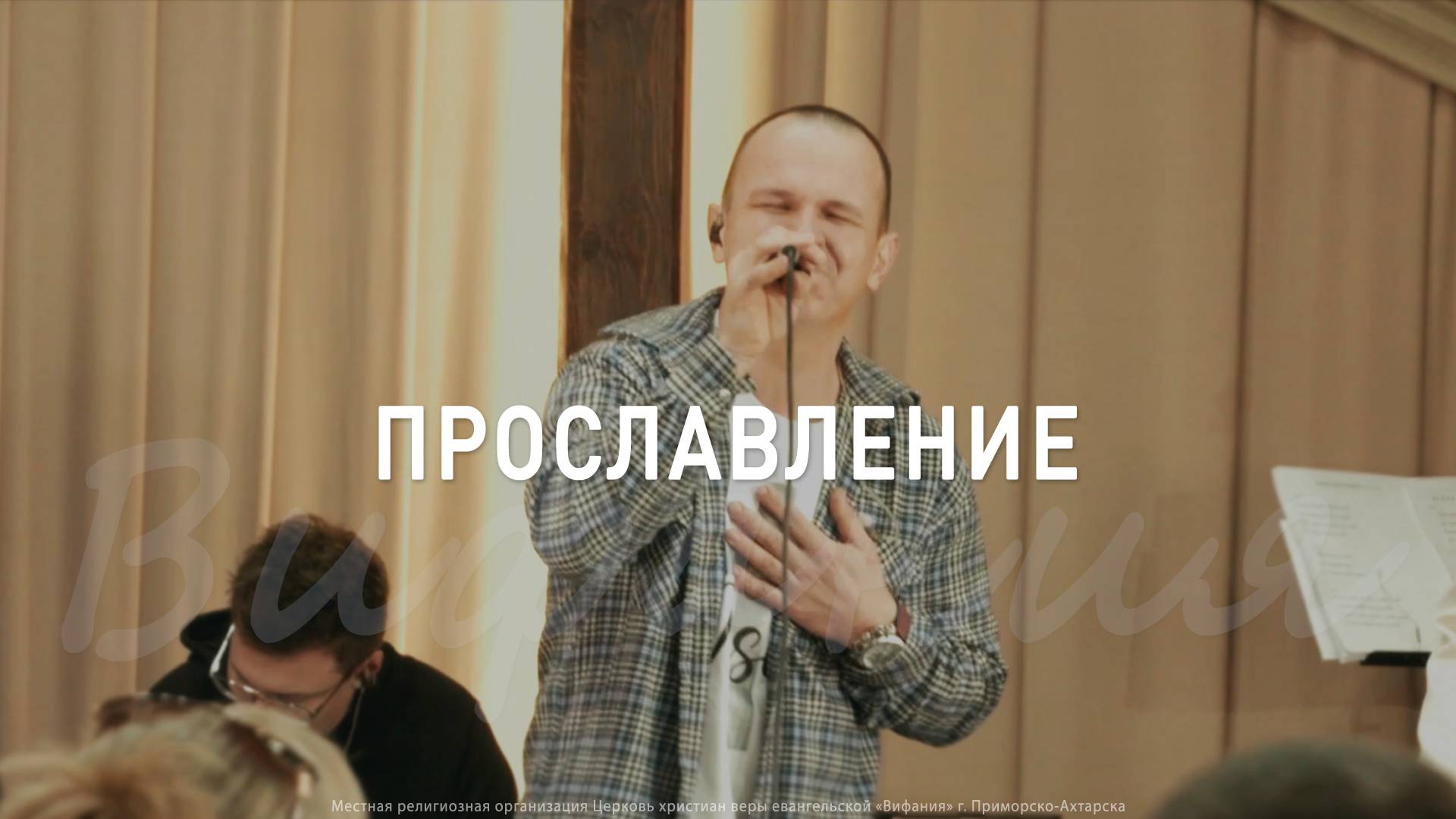 Прославление 28.09.2025