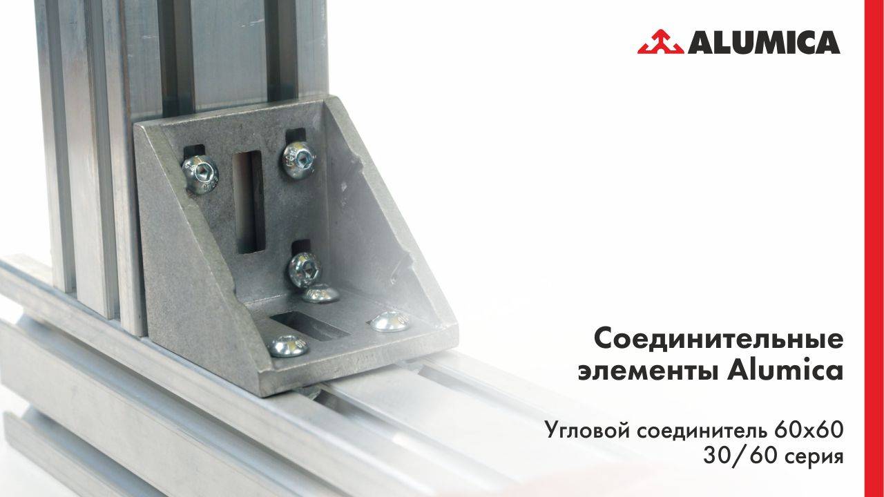 Угловой соединитель 60x60 универсальный, 30/60 серия для конструкционного алюминиевого профиля