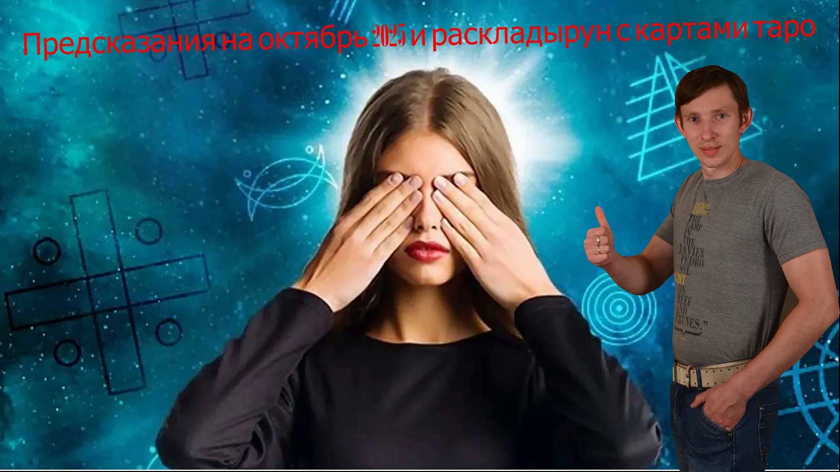 Предсказания на октябрь 2025 и расклады рун с картами таро