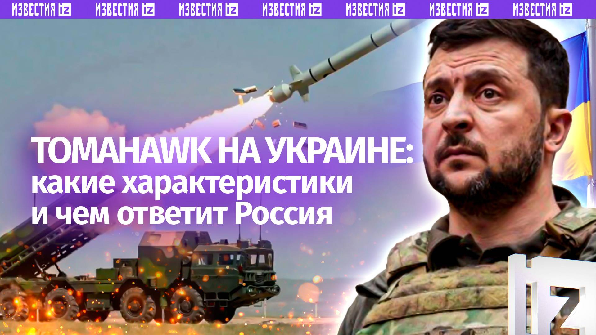 Американские Tomahawk на Украине: к чему могут привести поставки и возможный ответ России