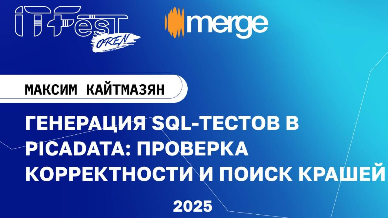 Максим Кайтмазян, "Генерация SQL тестов в Picodata: проверка корректности и поиск крашей"