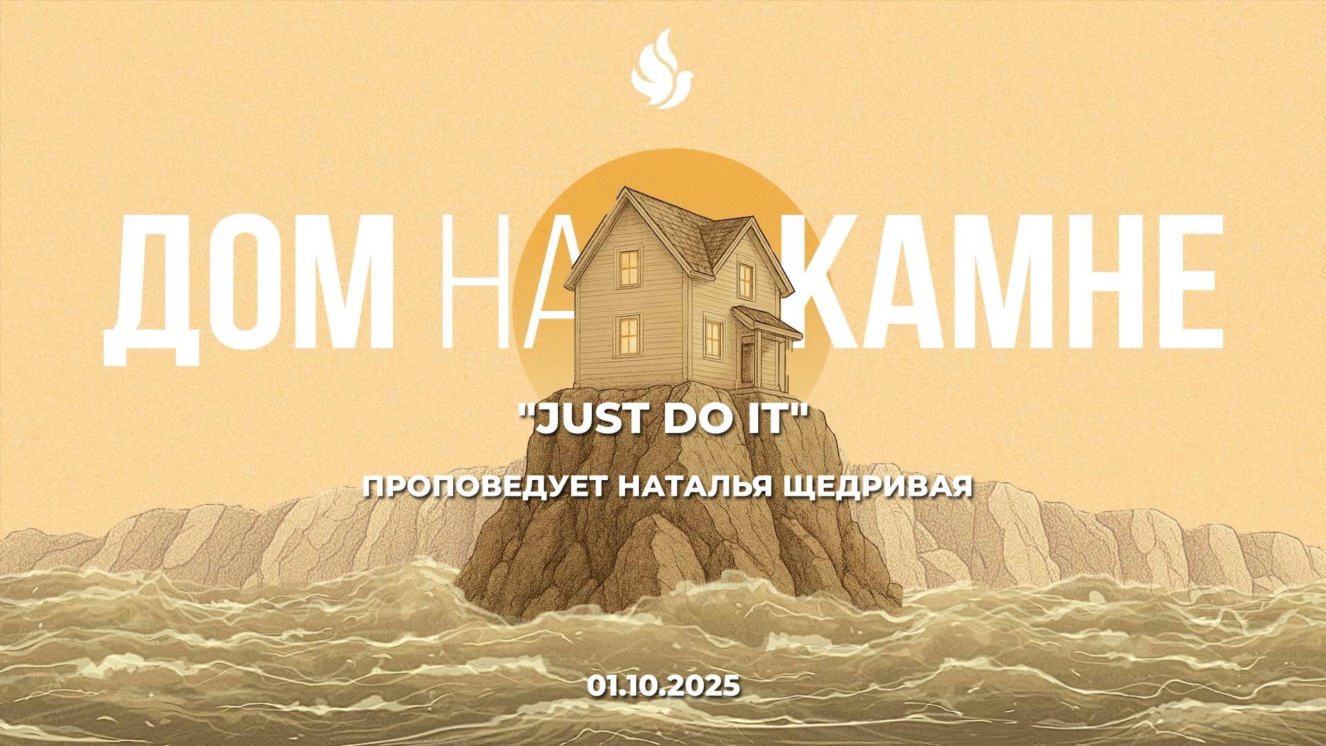 "JUST DO IT" проповедует Наталья Щедривая (Онлайн служение 01.10.2025)