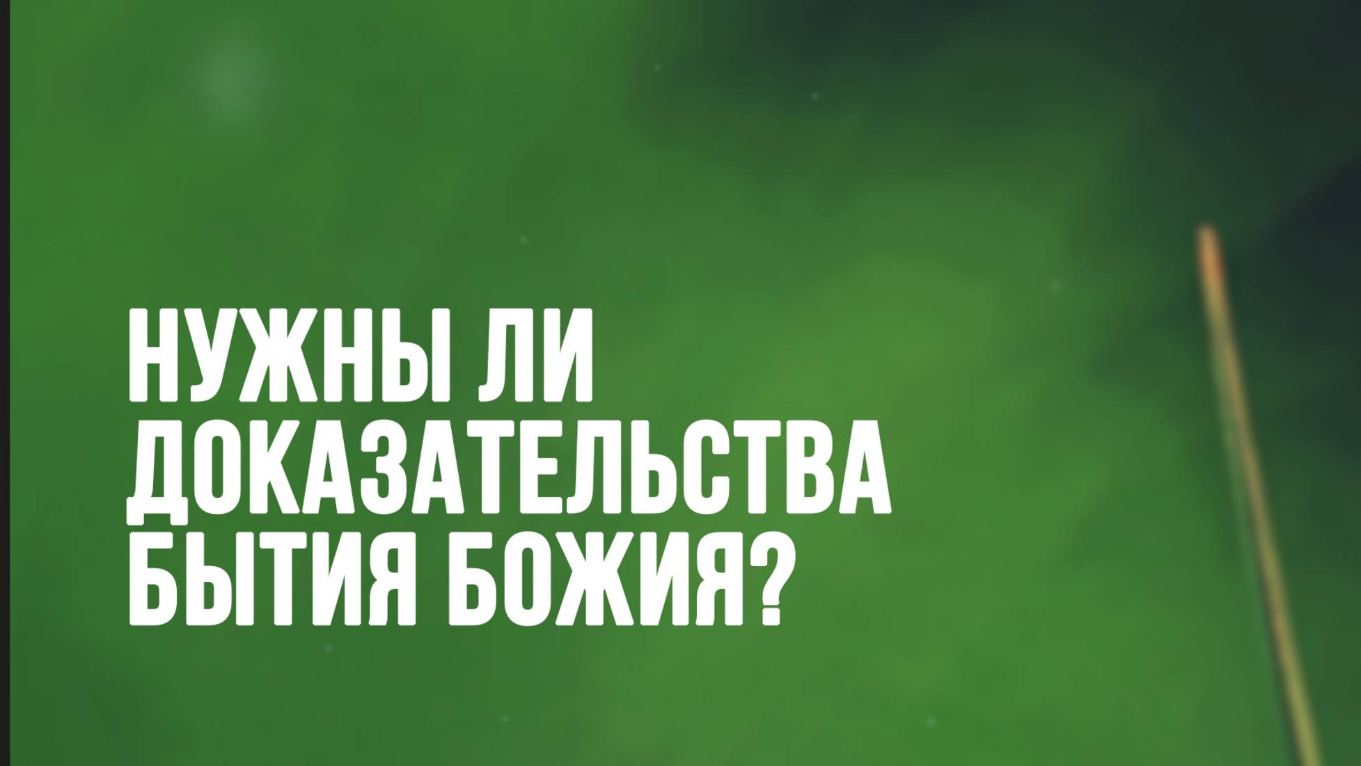 SM015 Rus 1. Нужны ли доказательства бытия Божия_