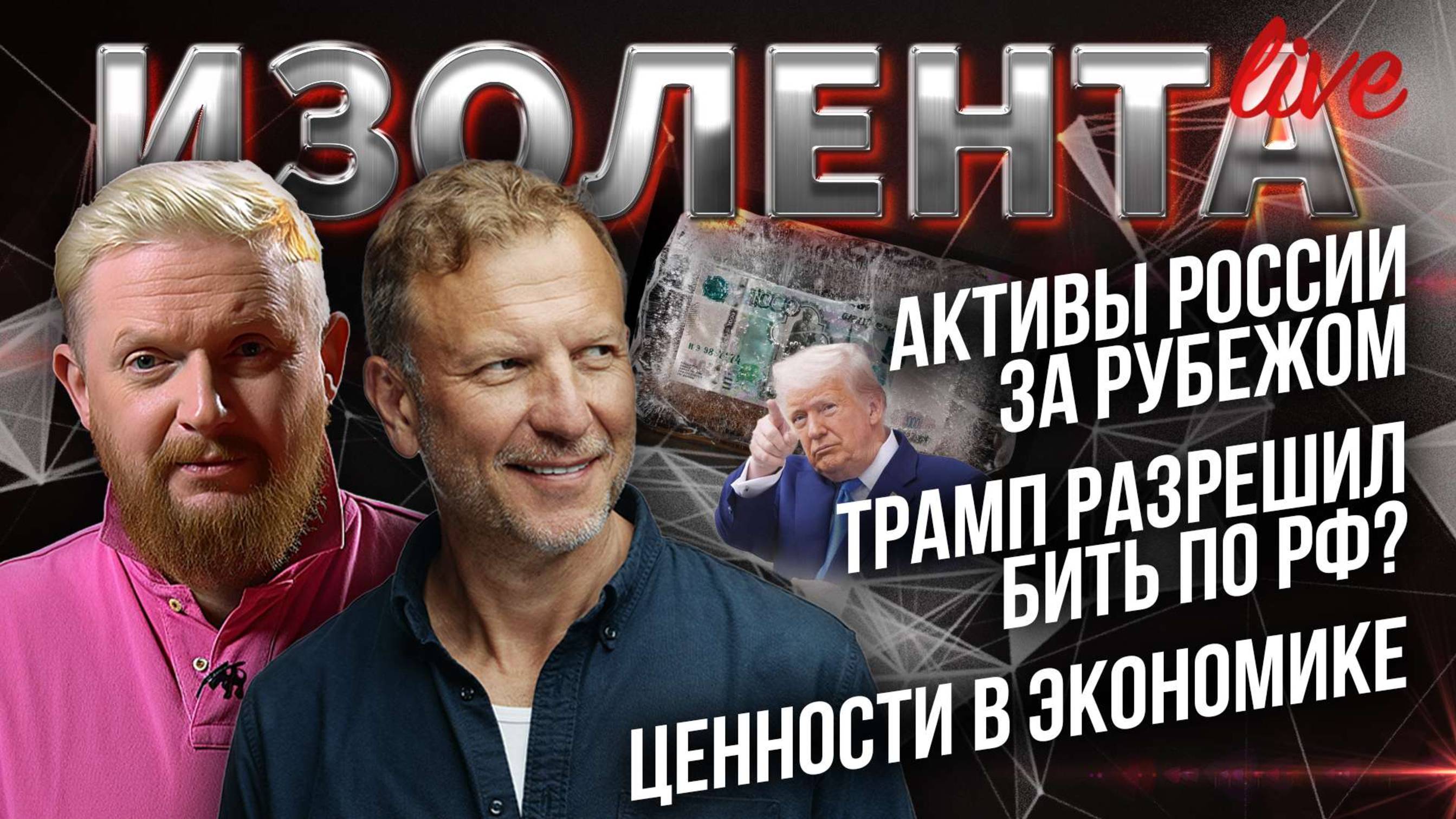 Активы России за рубежом | Трамп разрешил бить по РФ? | Ценности в экономике // ИзолентаLive