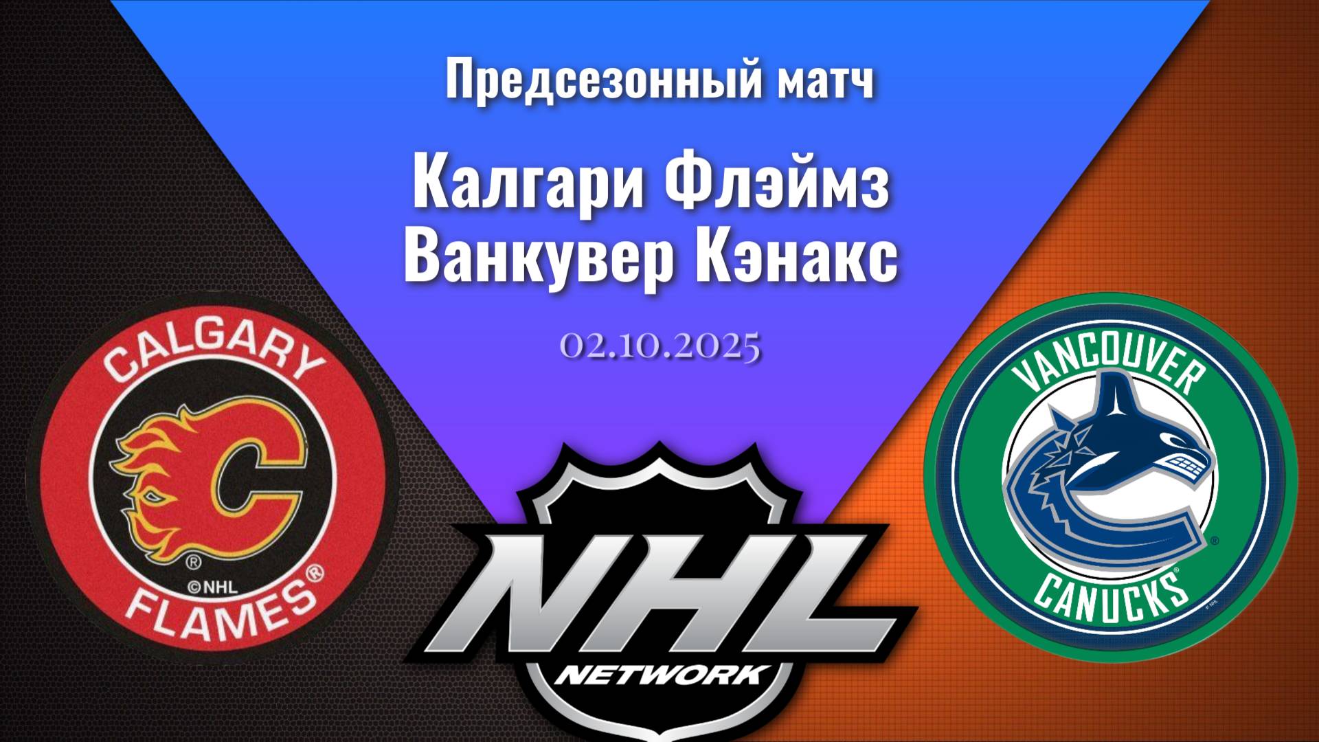 02.10.2025 | Предсезонные игры | Калгари Флэймз - Ванкувер Кэнакс | Calgary - Vancouver