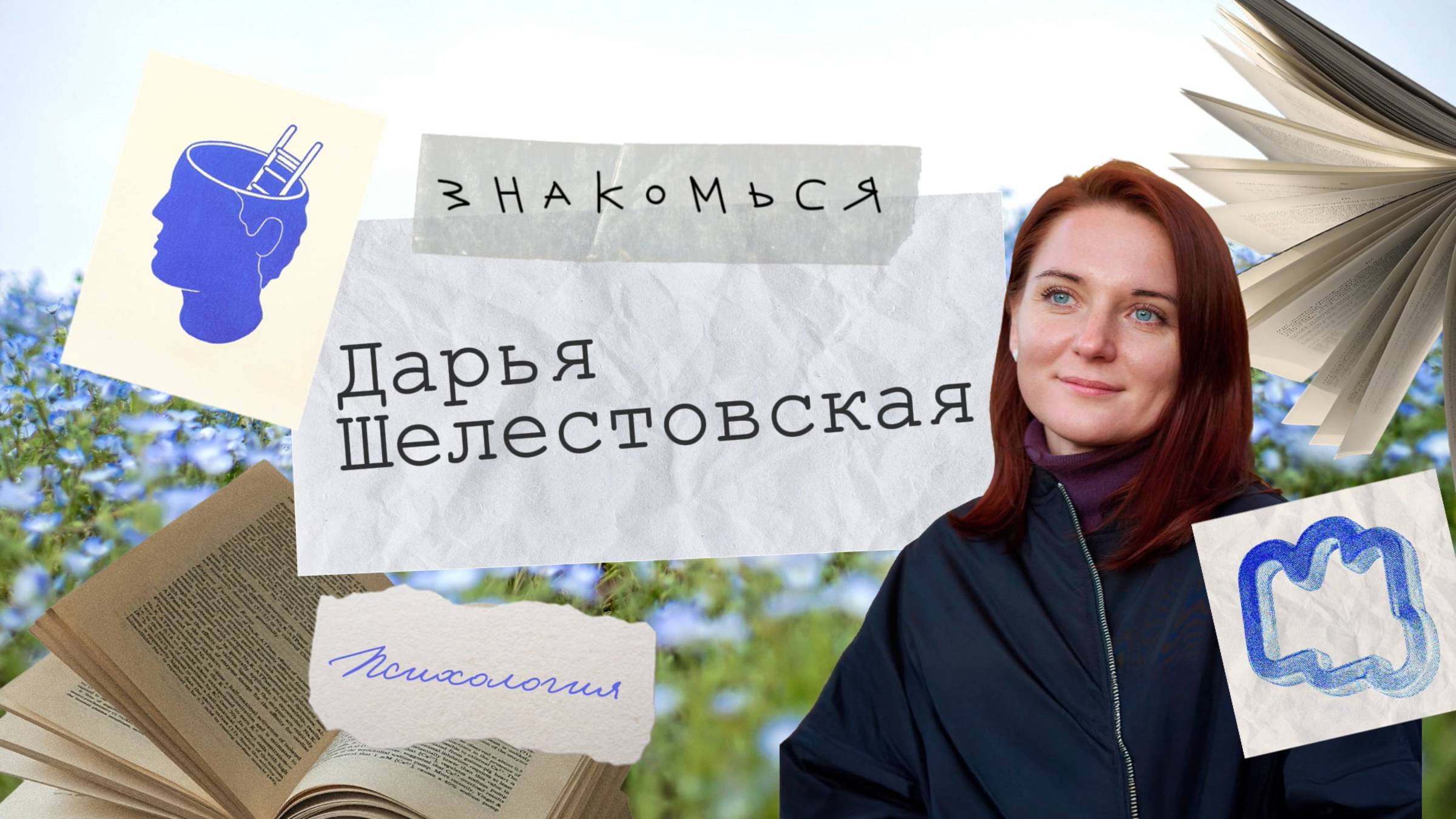 Знакомься! Дарья Шелестовская