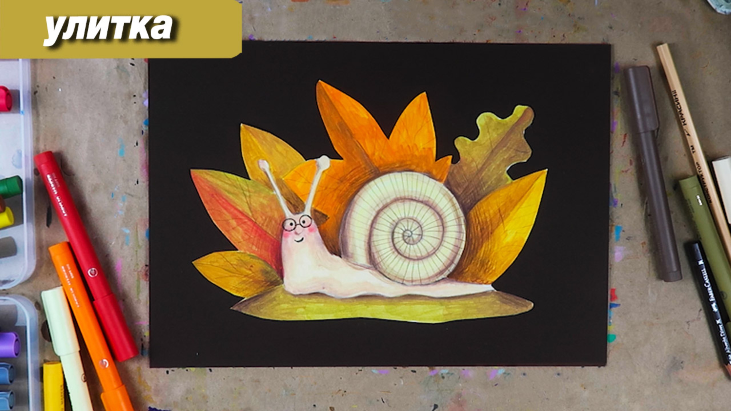 Как нарисовать улитку в осенних листья фломастерами и карандашами