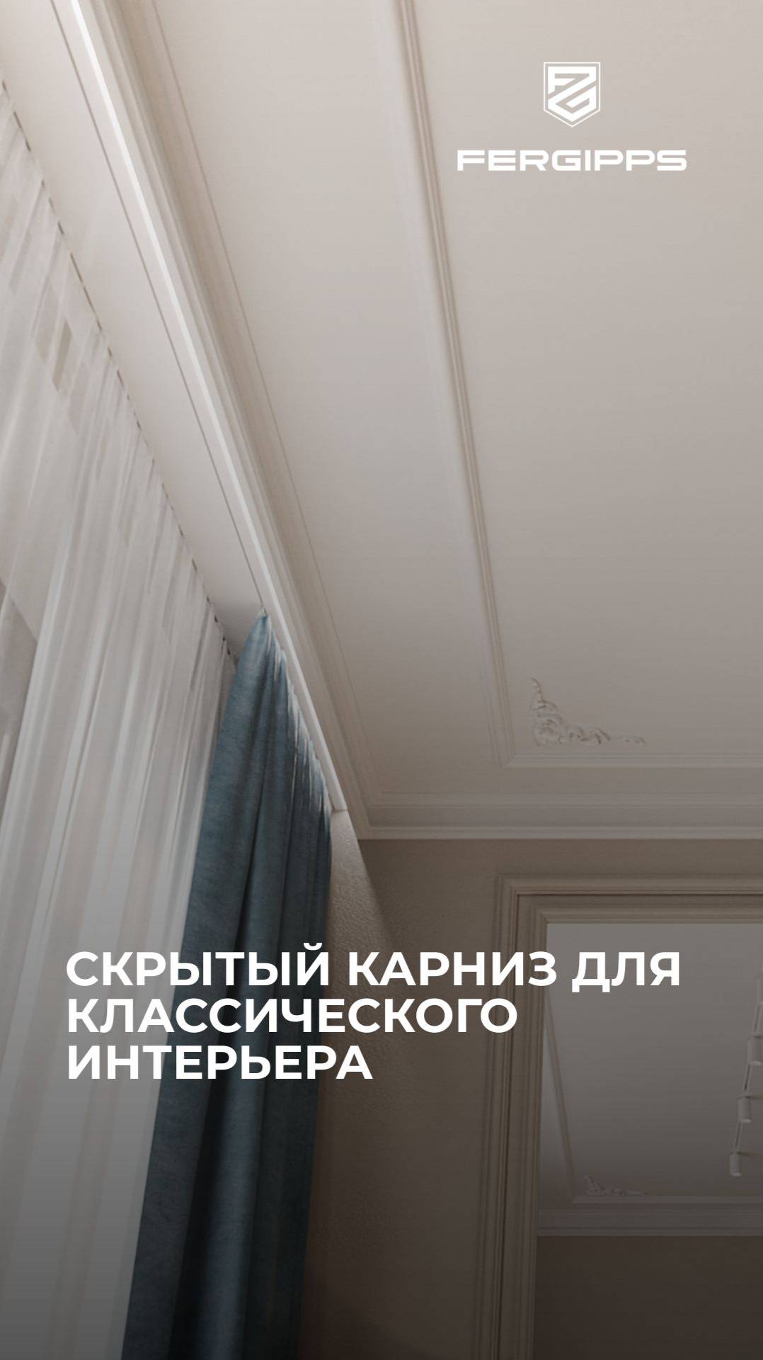 🔸 Скрытый карниз ОК 100 — стильное решение для современных и классических интерьеров.