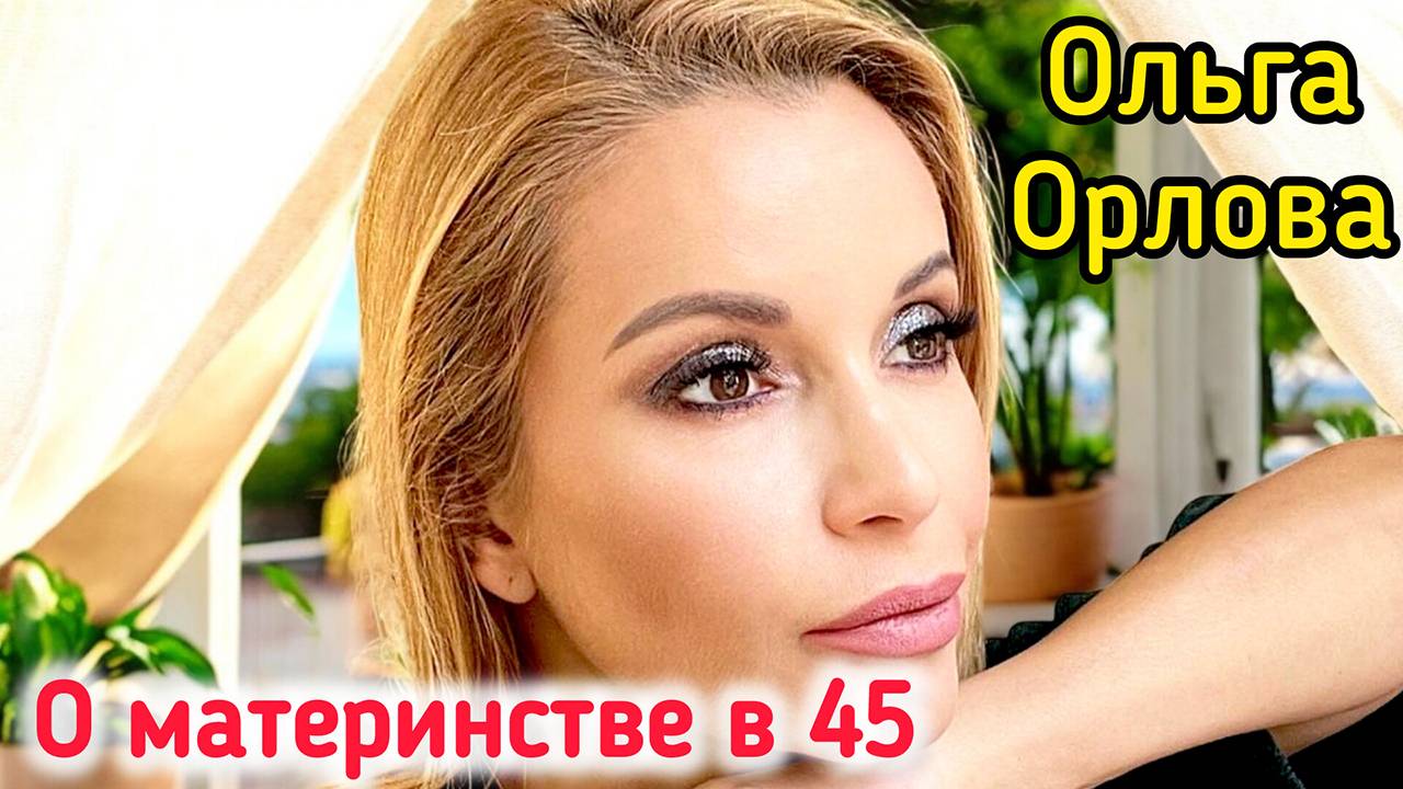 Ольга Орлова рассказала, почему 20 лет боялась рожать второго ребенка