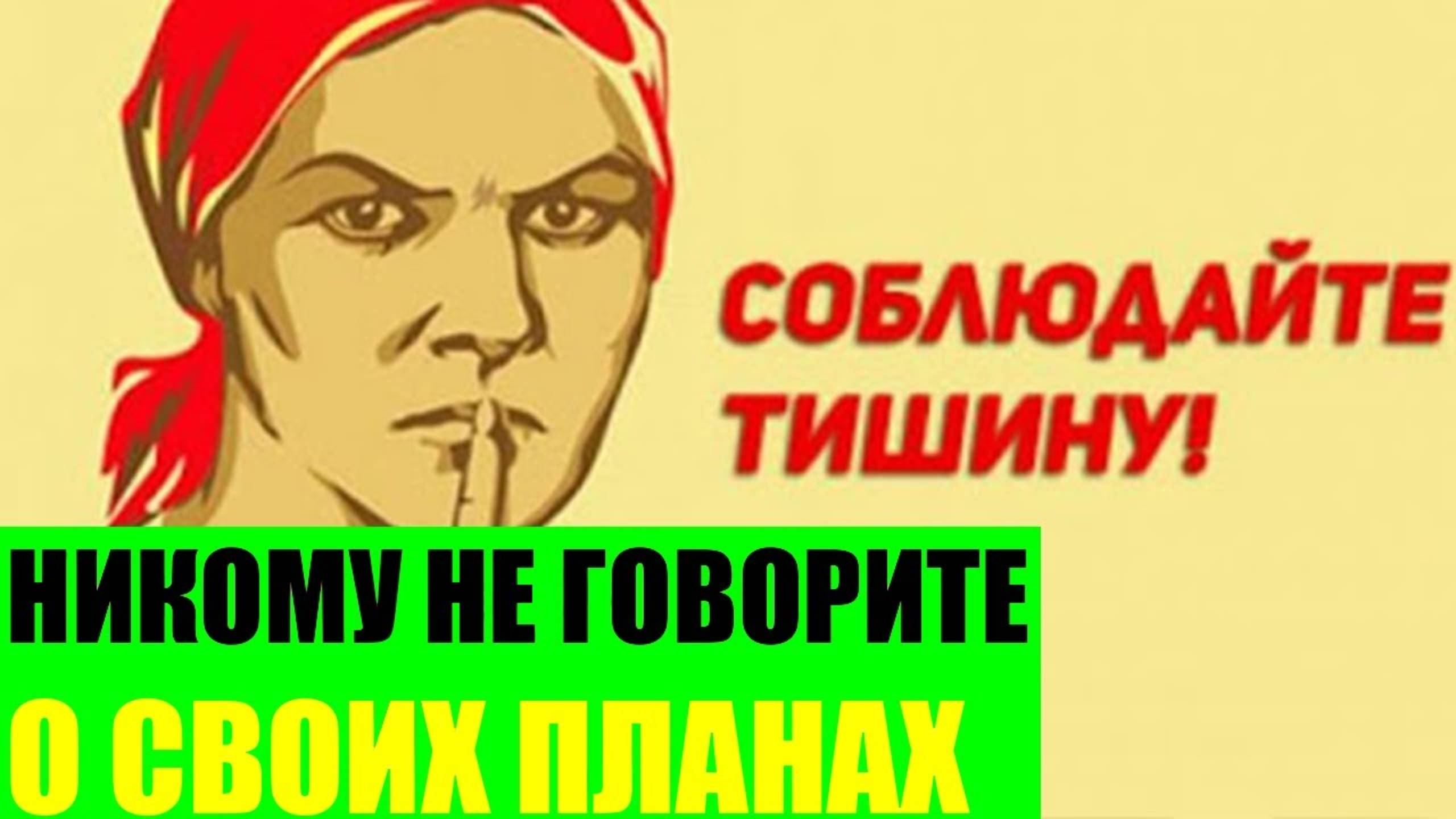 Никогда никому не говорите о своих планах