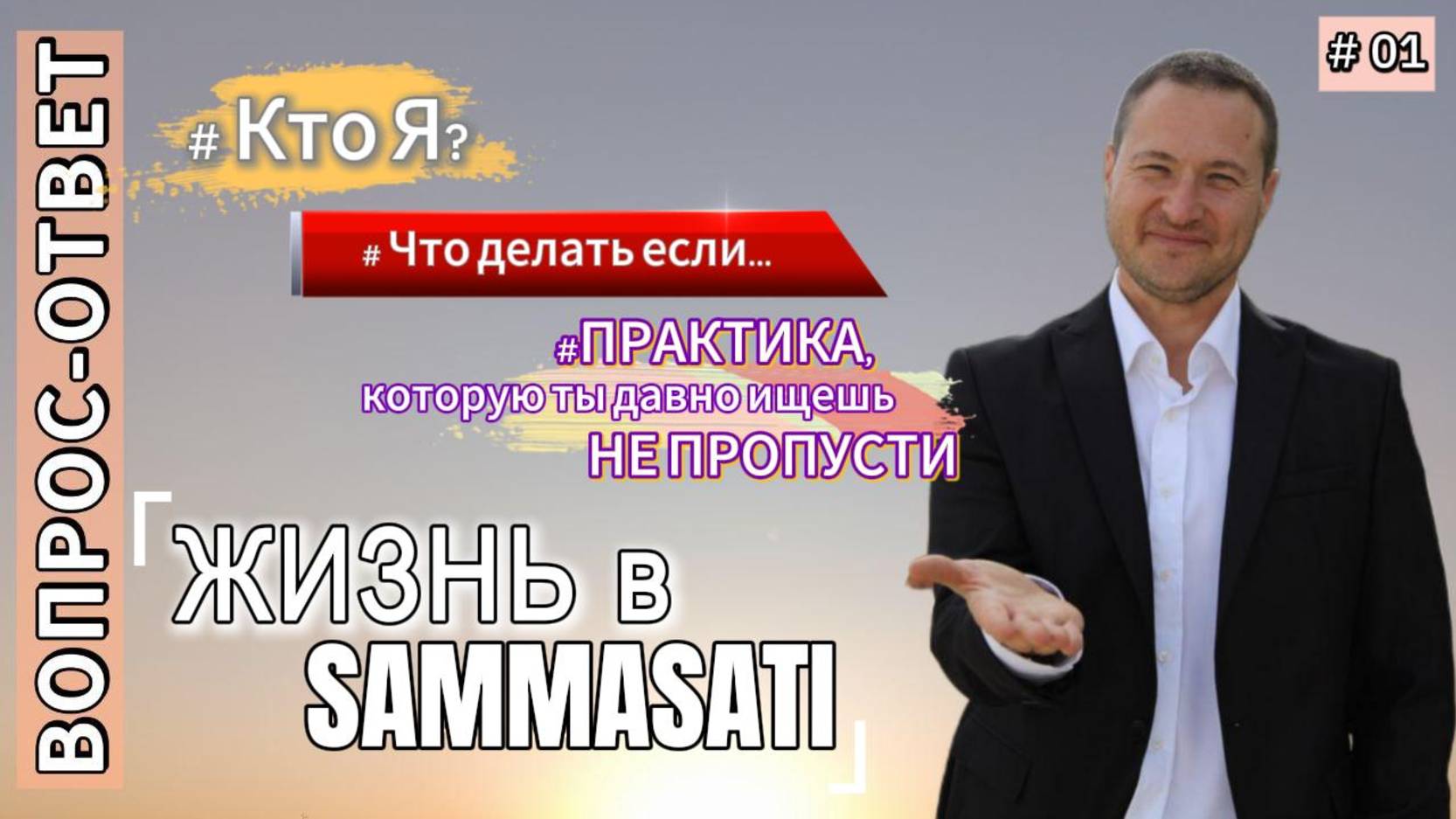 ПРОСТО о ВАЖНОМ для ТЕБЯ с ЛЮБОВЬЮ #1