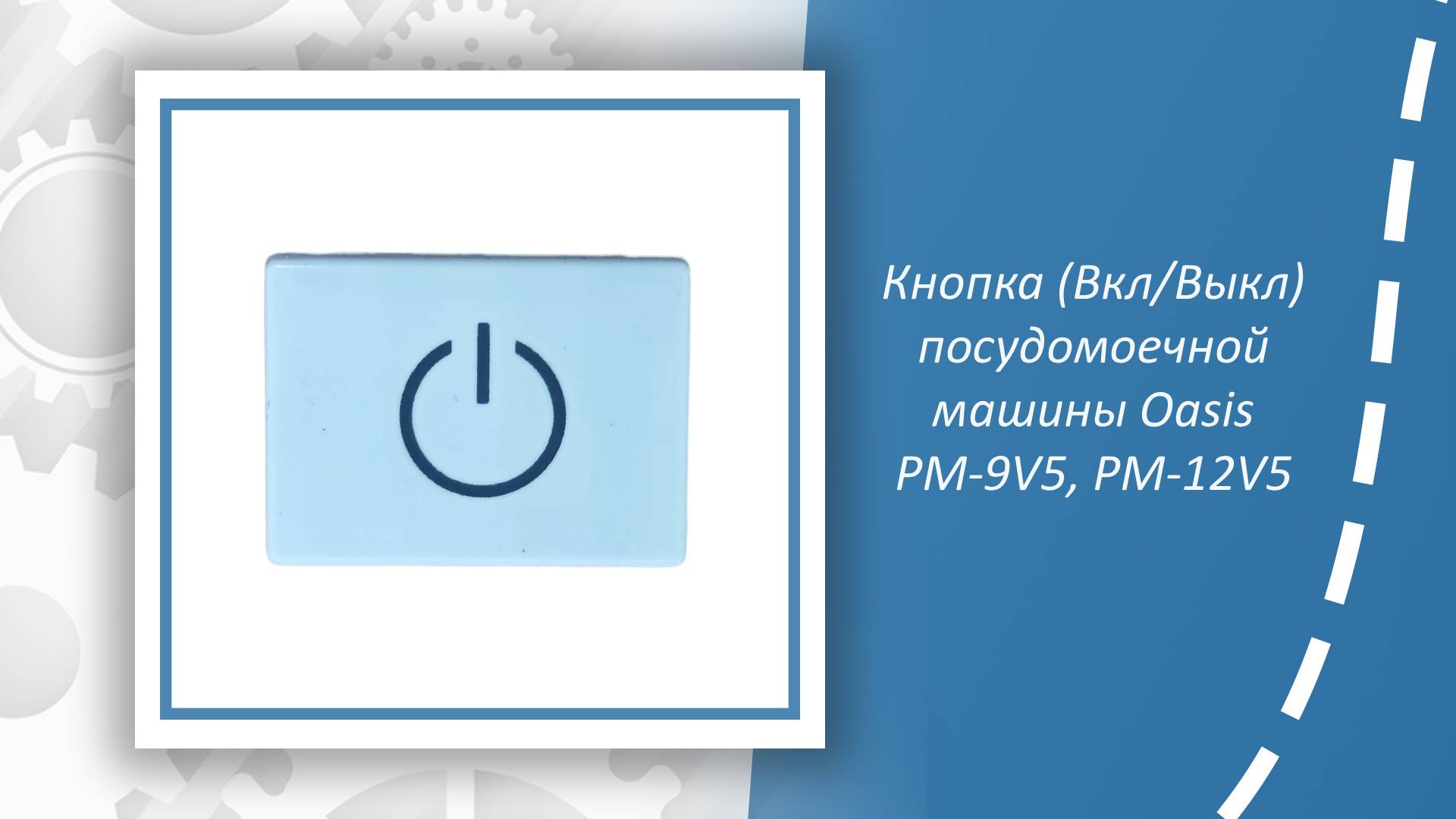 Кнопка (Вкл/Выкл) посудомоечной машины Oasis PM-9V5, PM-12V5