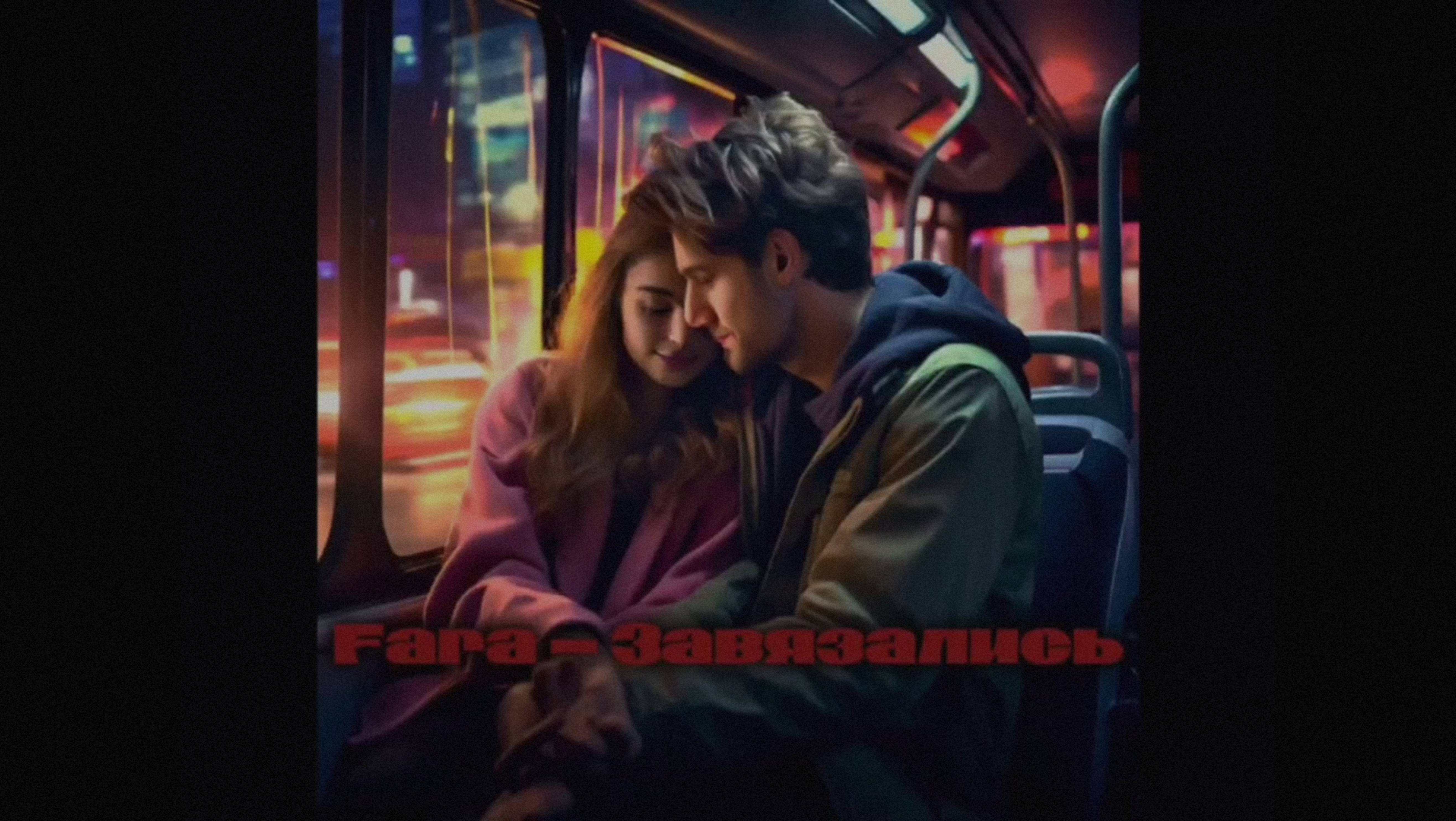 Fara - Завязались /Супер ХИТ