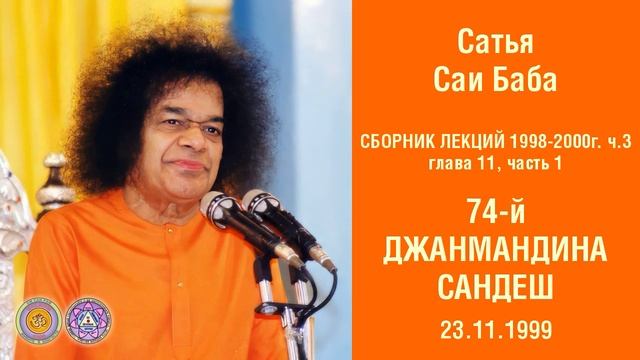 Глава 11. 74-й ДЖАНМАНДИНА САНДЕШ. Часть 1. Лекция 11 ноября 1999 г. Прашанти Нилаям. Аудиолекции.