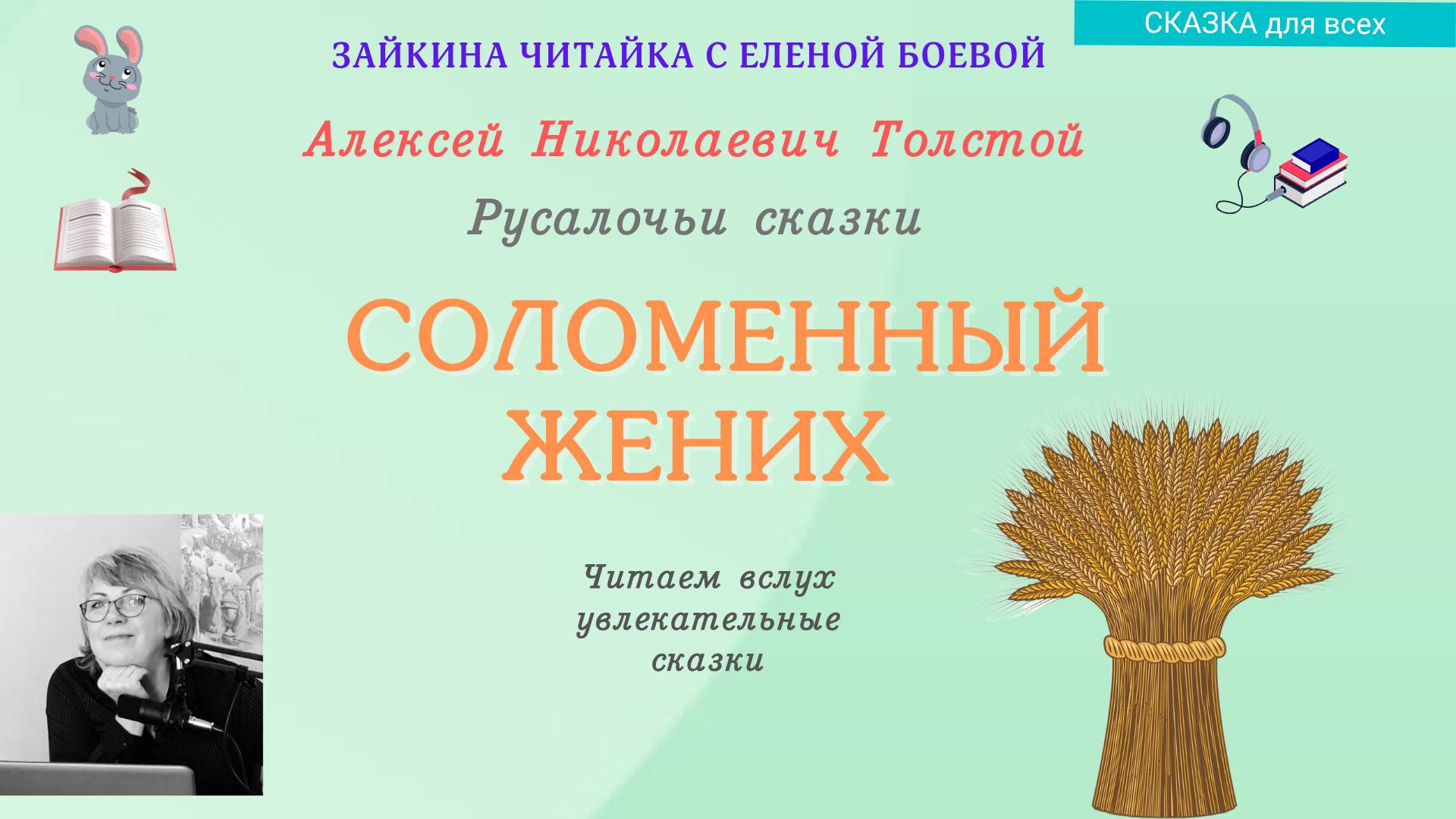 Соломенный жених. Сказка Алексея Николаевича Толстого из серии "Русалочьи сказки"