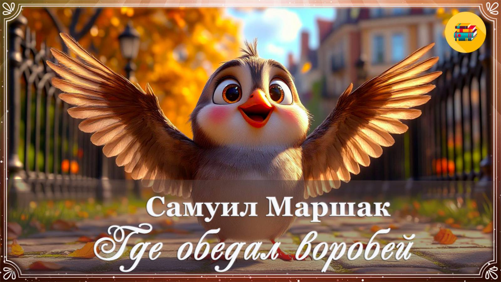 С. Маршак. Где обедал воробей | Детские песенки | Мультфильмы для детей