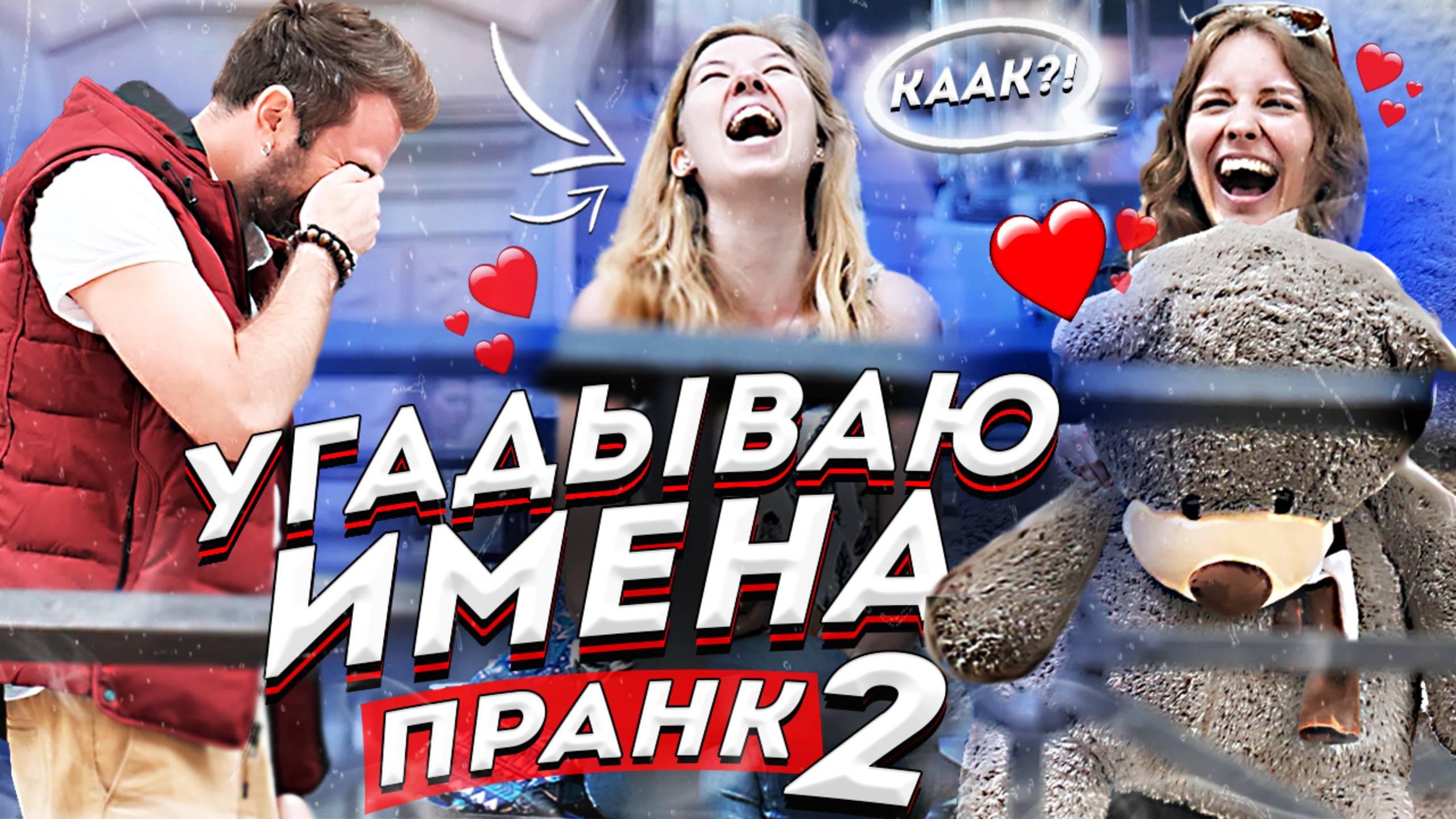 Имена / Пранк шоу