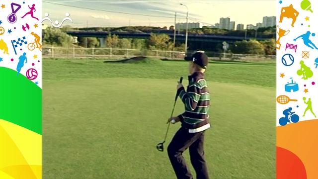 На старт! Гольф