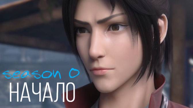 Сериал Расколотая битвой синева небес - SP0 3 серия СПЕШЛ / Dou po cang qiong