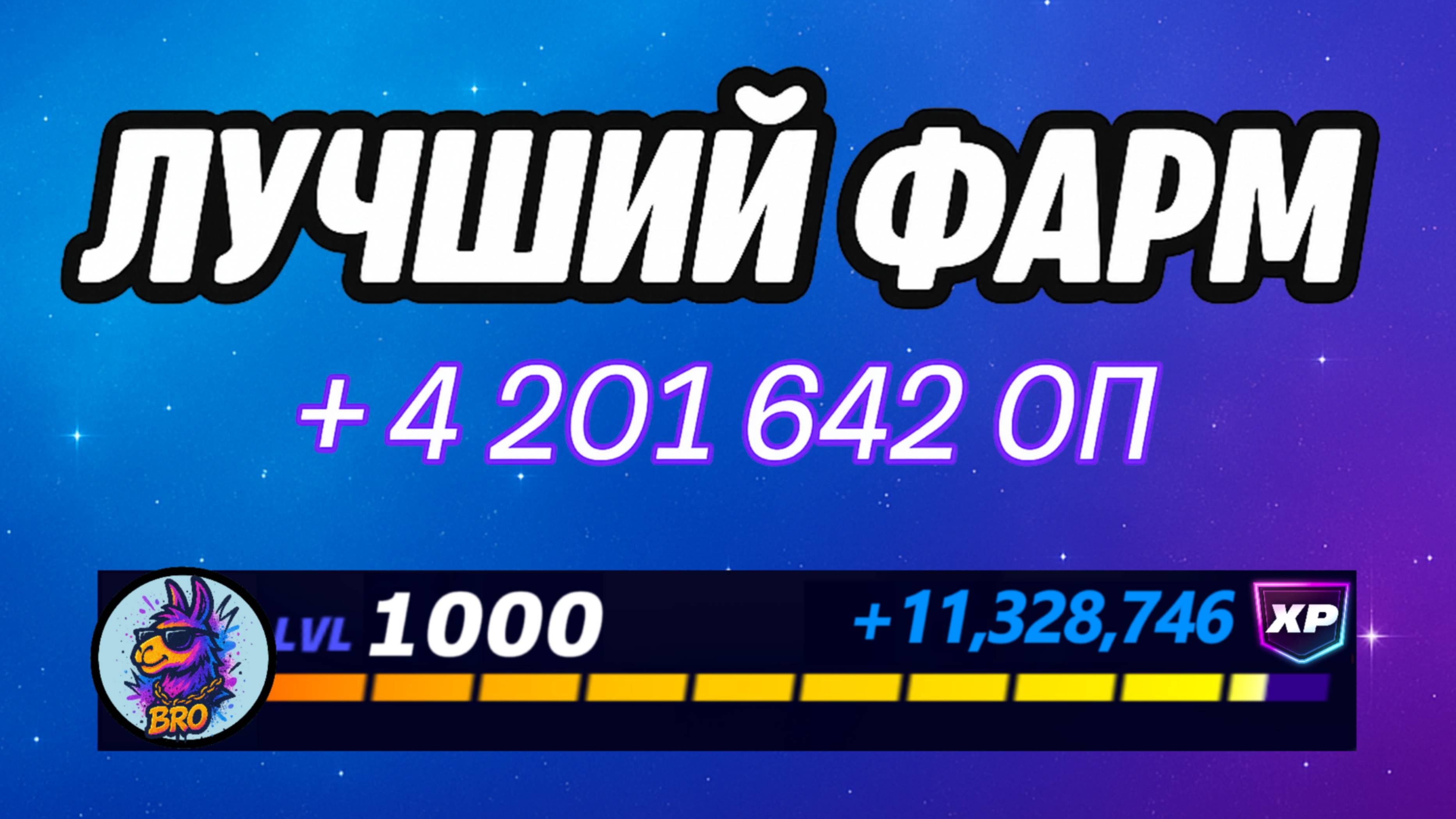 🔥ЛУЧШАЯ КАРТА НА ОПЫТ В ФОРТНАЙТ 🚀 Быстрый фарм опыта Фортнайт🔥