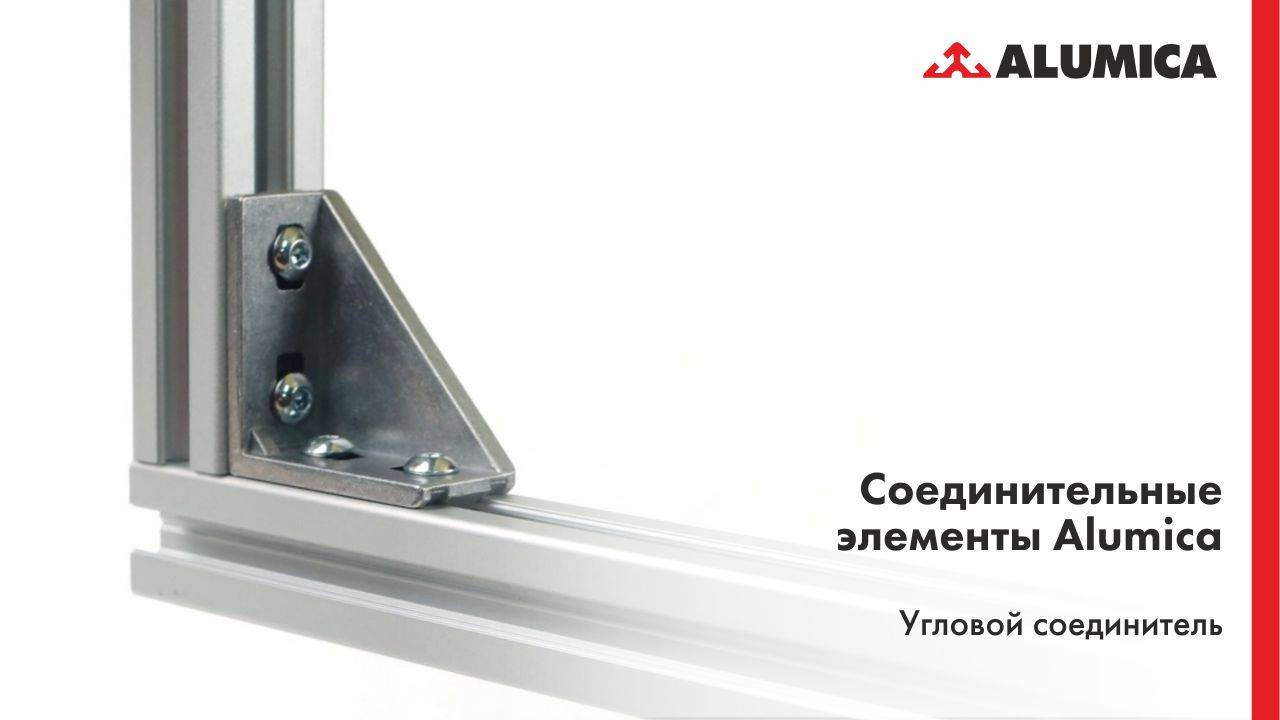 Угловой соединитель для конструкционного алюминиевого профиля