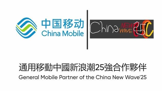 China Mobile - General Mobile Partner of the China New Wave'25