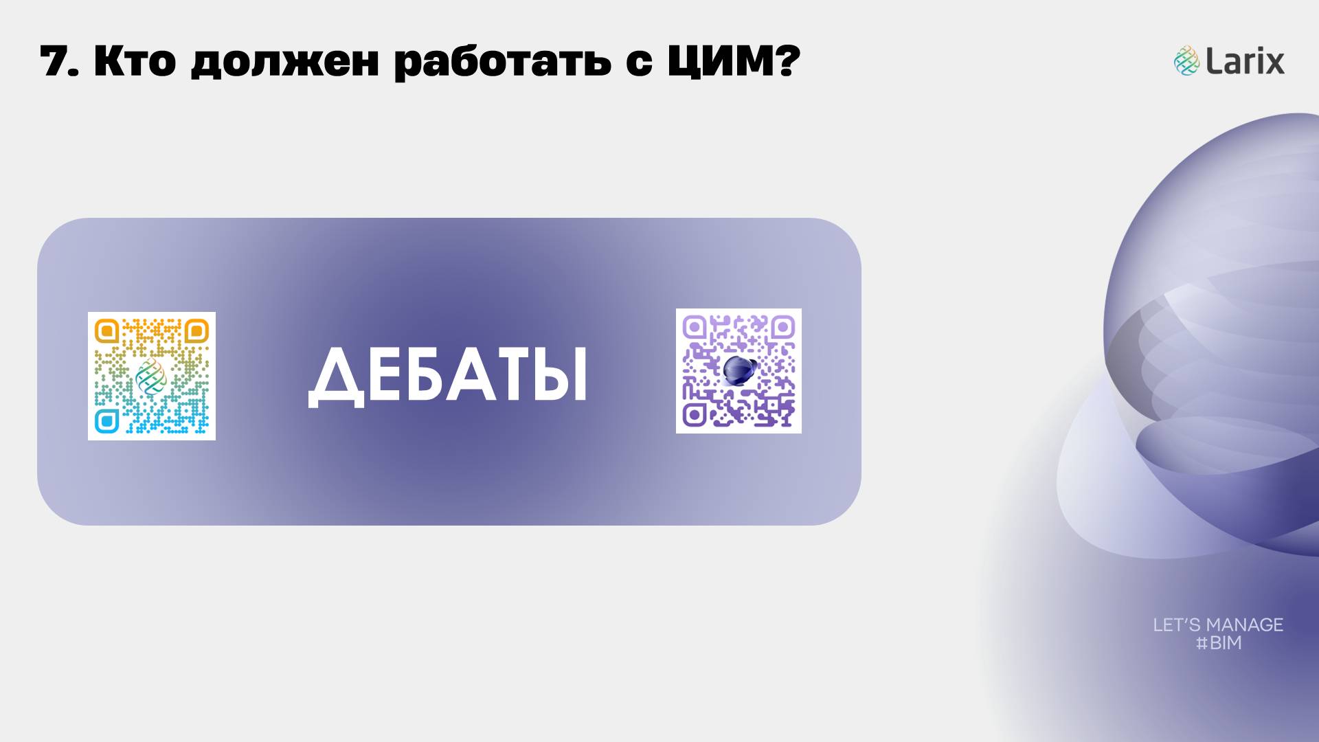 BIM-дебаты №1/7 Кто должен работать с ЦИМ?
