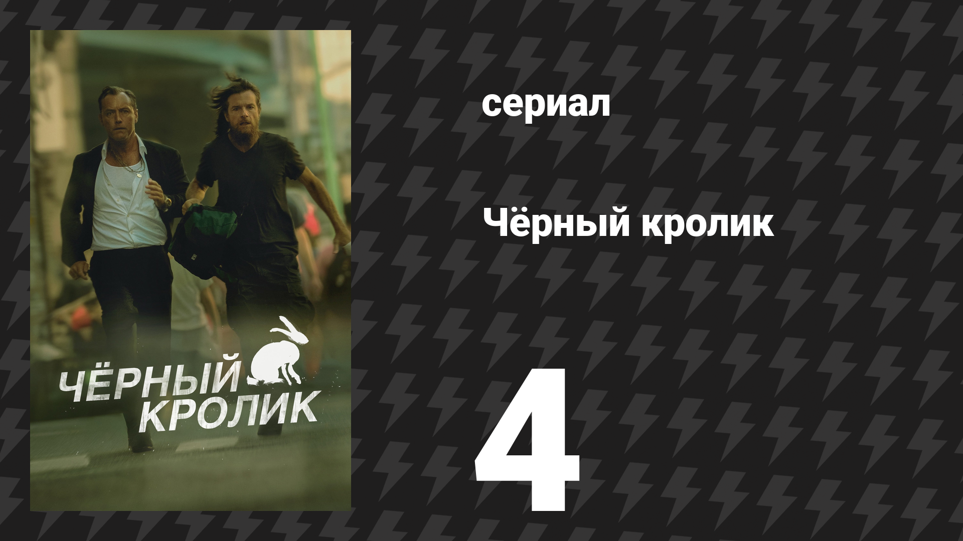 Чёрный кролик 4 серия «Больше никаких ошибок» (сериал, 2025)