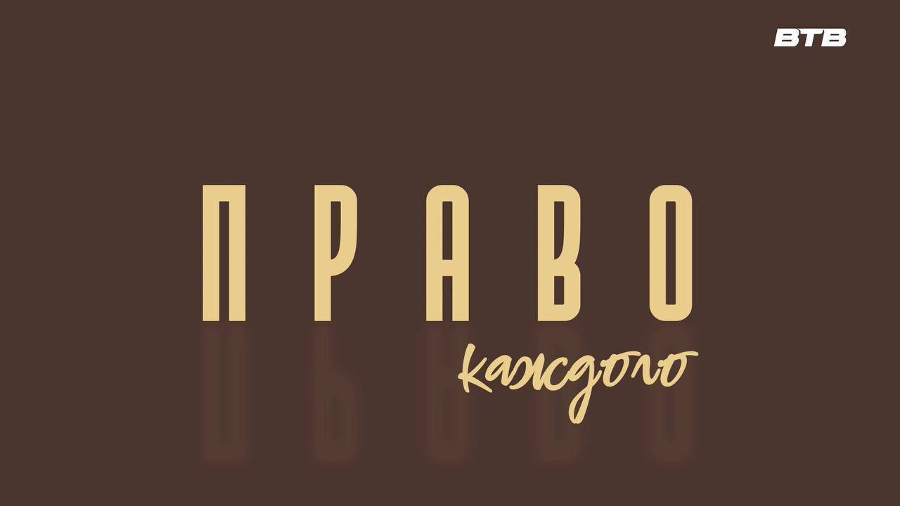 ПРАВО КАЖДОГО