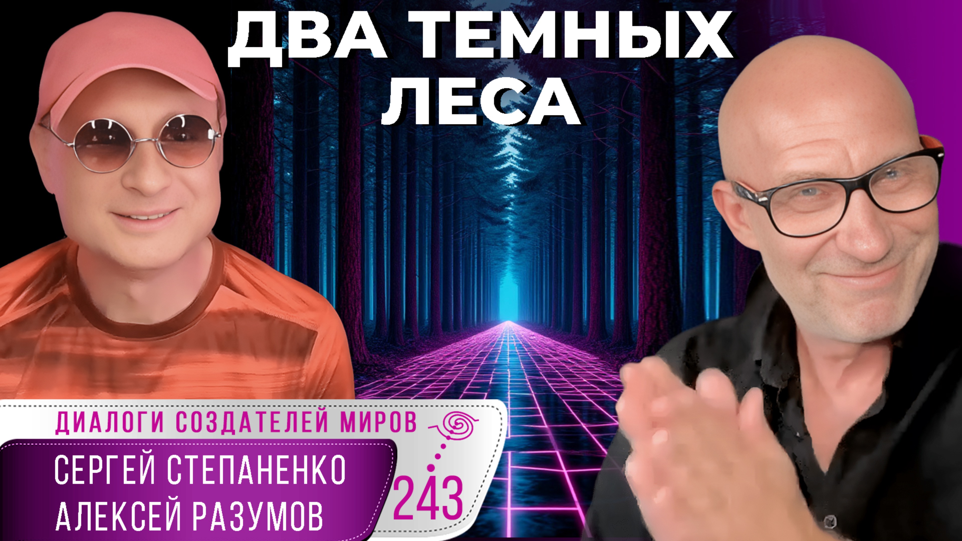 На опушке двух тёмных лесов: архетипы, киберлес и тёмное просветление | Новая сексология § 06