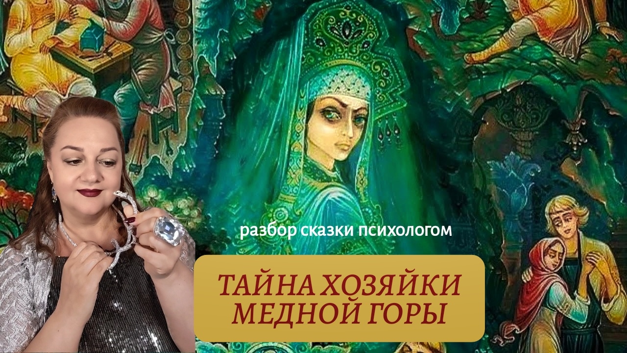 ✨Тайна Хозяйки Медной горы - разбор сказки психологом ✨