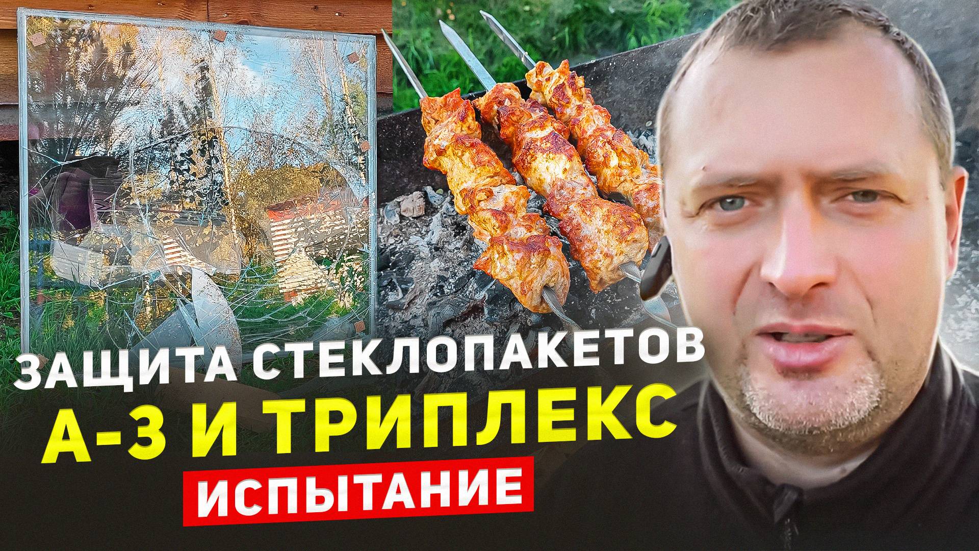 Стеклопакеты А-3 и Триплекс. ИСПЫТАНИЕ!