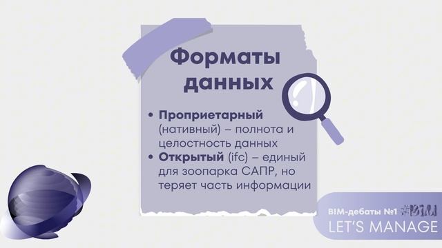 Тизер к BIM-дебатам №1