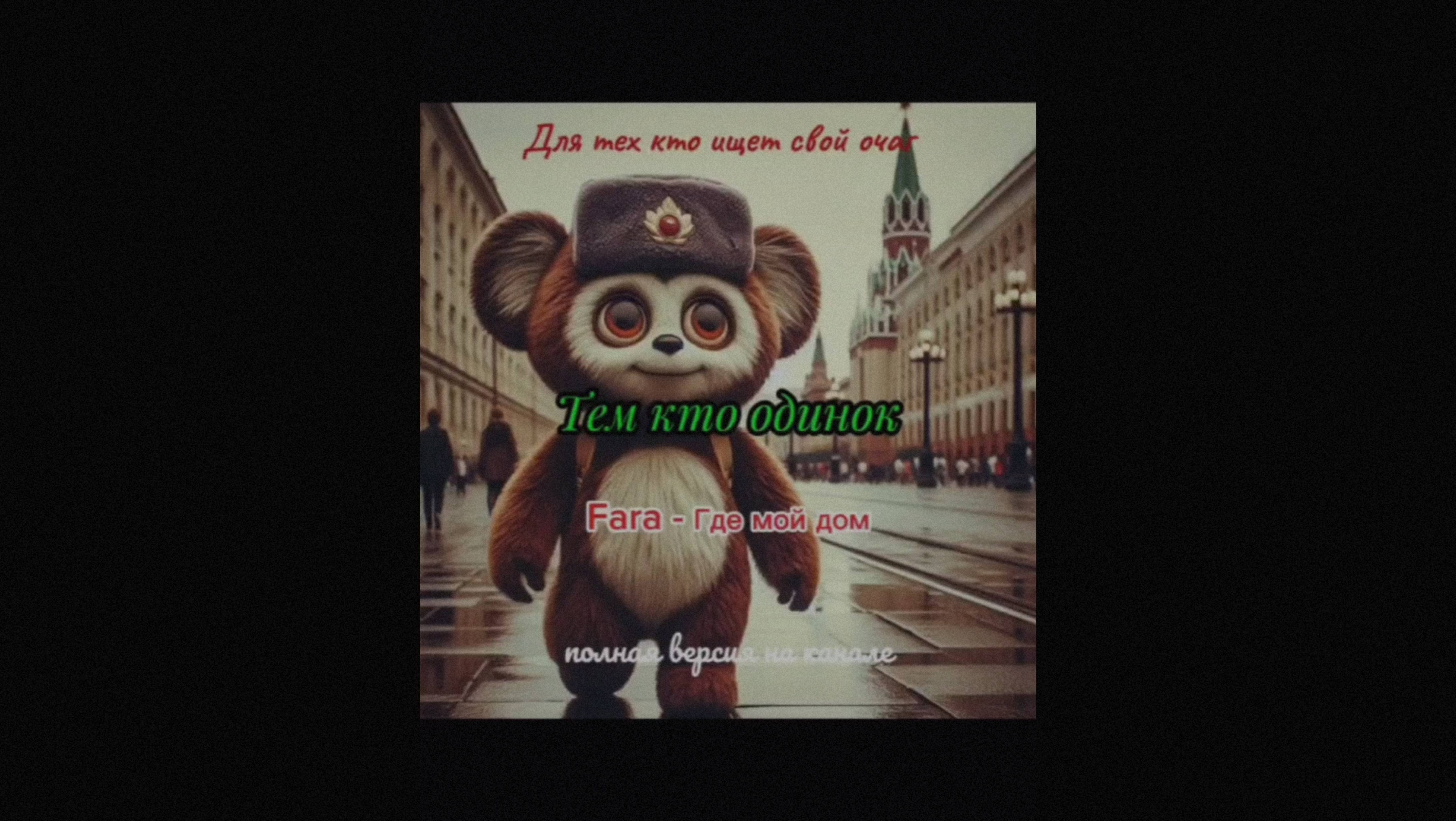 Fara - Где мой дом.