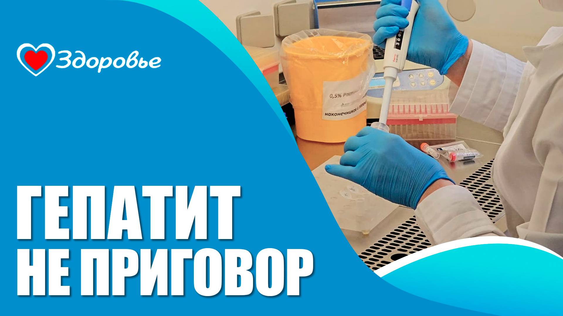 Здоровье. Гепатит – не приговор