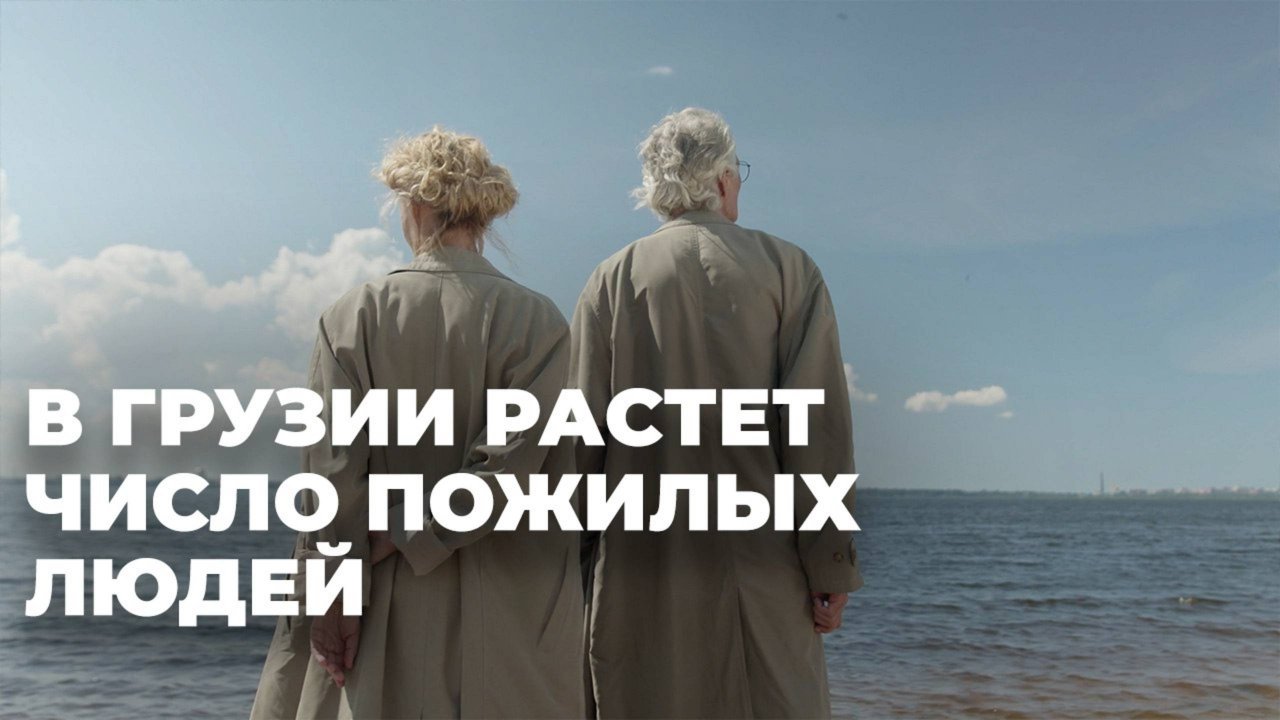 Старение населения Грузии: тревожная тенденция