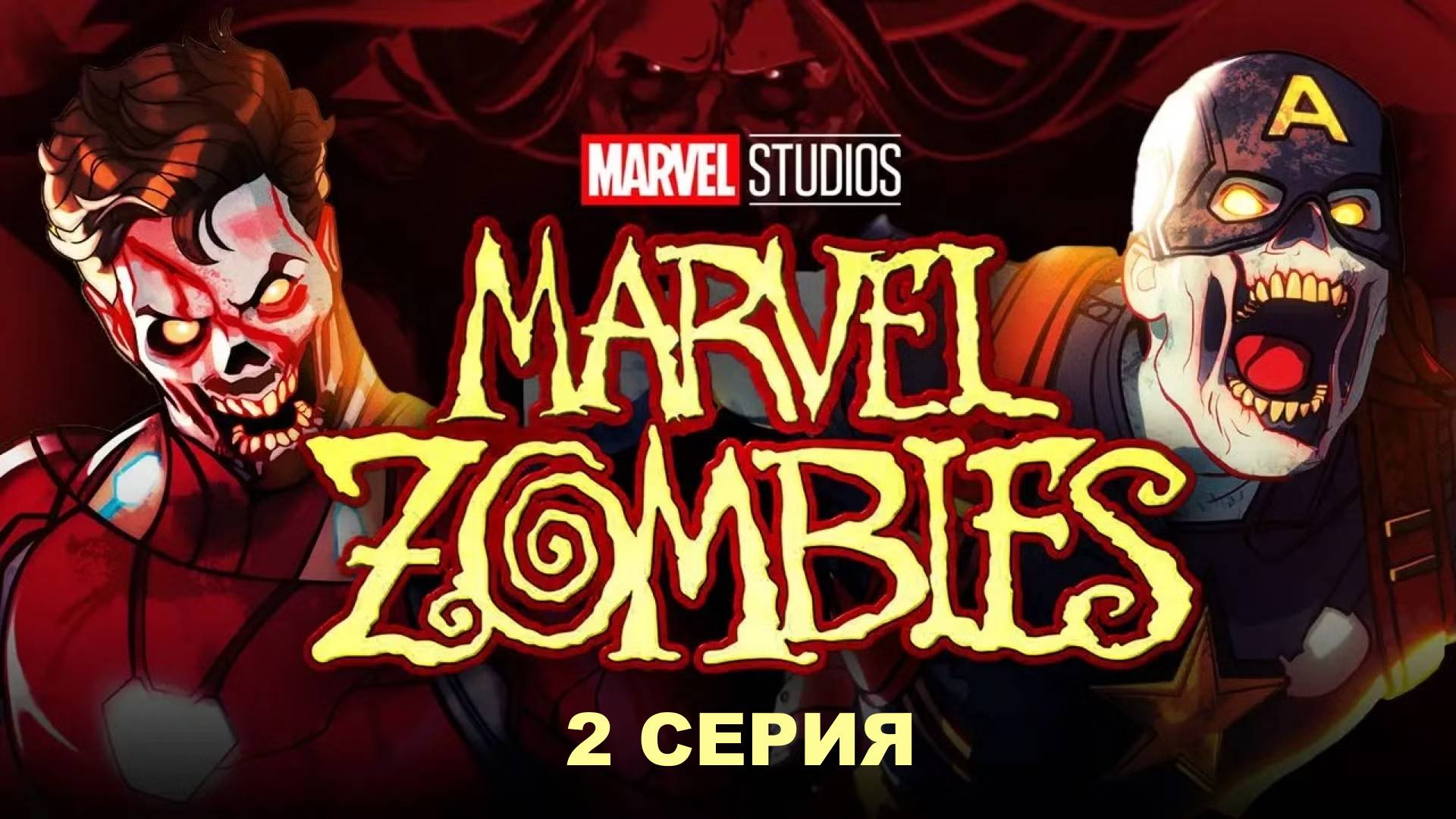 Обзор мультсериала "Зомби Marvel" 1 сезон 2 серия