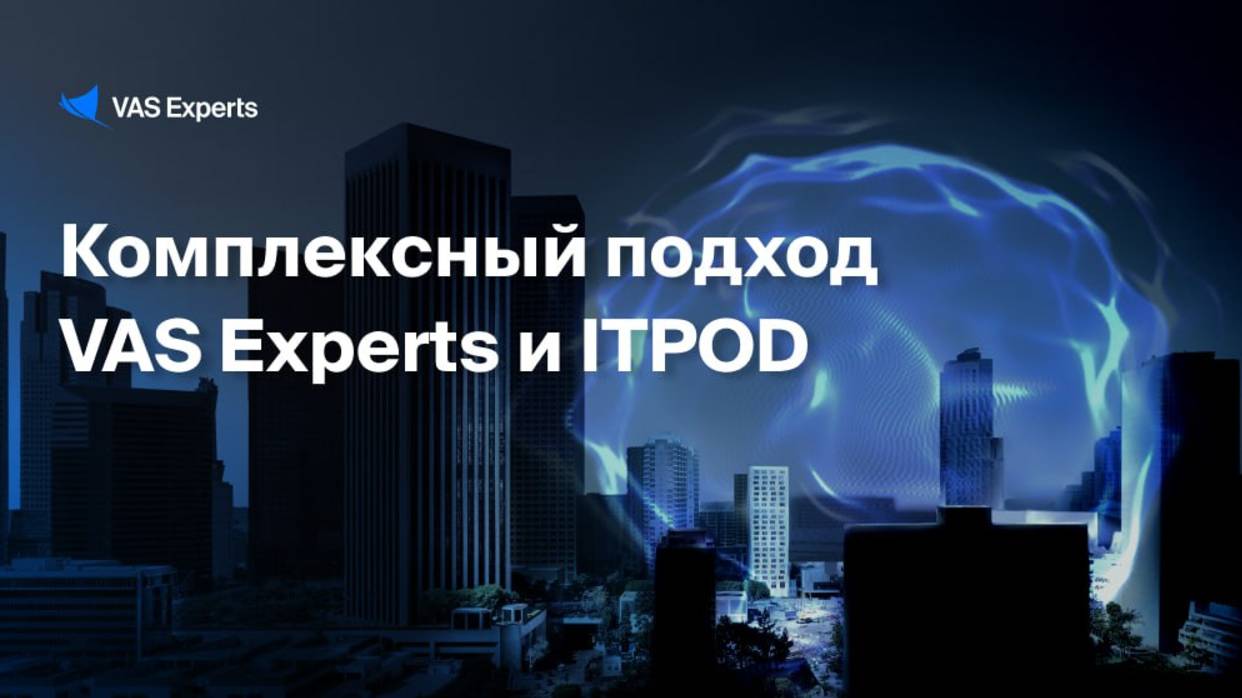 Комплексный подход VAS Experts и ITPOD