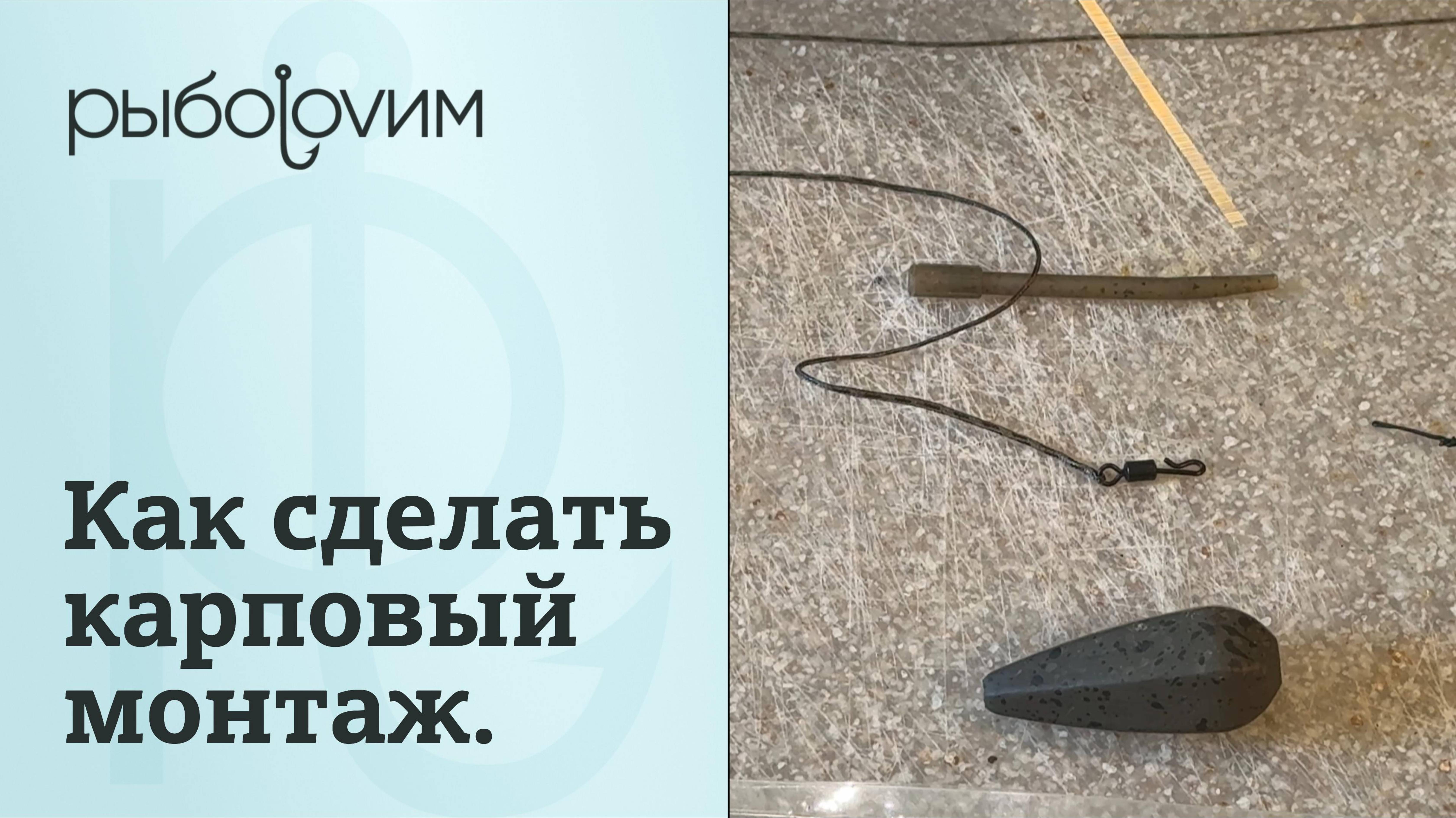 Как правильно сделать карповый безопасный монтаж. Виды монтажей, оснастка "безопасная клипса".