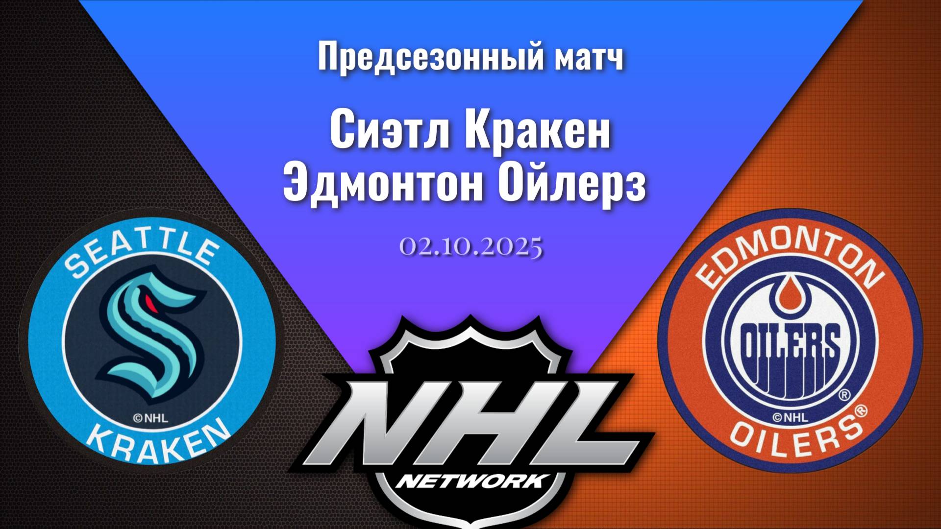 02.10.2025 | Предсезонные игры | Сиэтл Кракен - Эдмонтон Ойлерз | Seattle Kraken - Edmonton Oilers