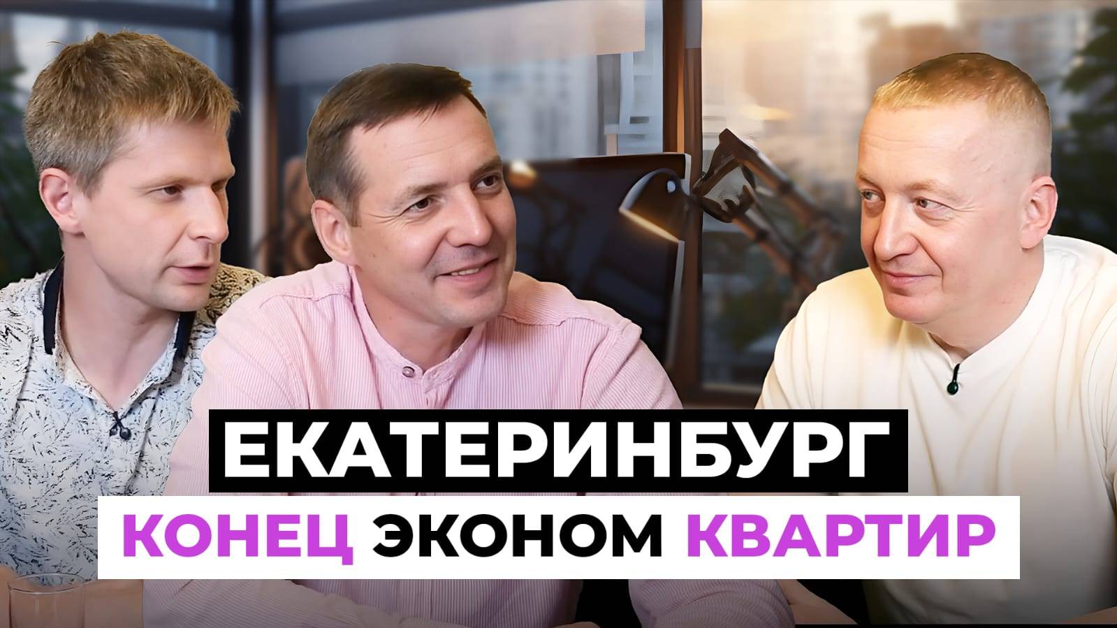 ЦЕНЫ НА НЕДВИЖИМОСТЬ 2025: Екатеринбург ждет 200 тысяч за метр?