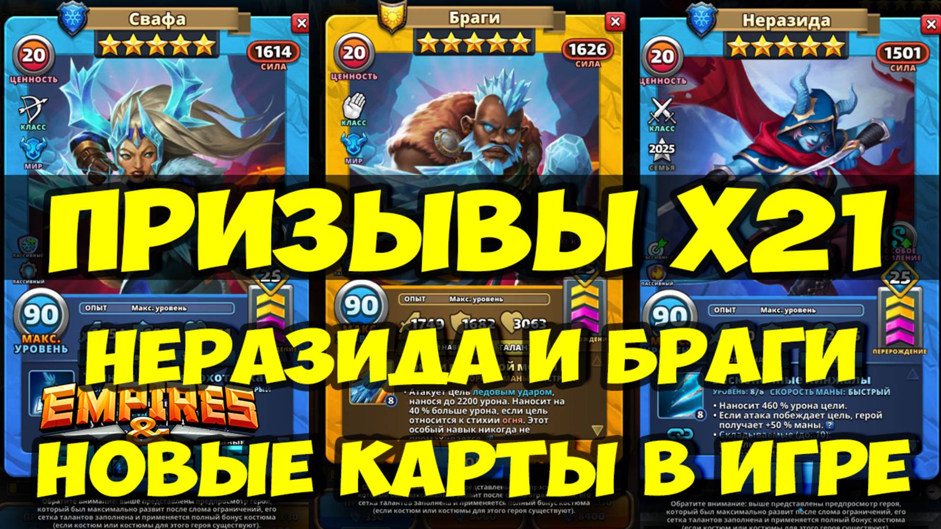 ПРИЗЫВЫ Х21 // НЕРАЗИДА И БРАГИ // ОБЗОР НОВЫХ КАРТ В ИГРЕ ОКТЯБРЬ 2025 / Empires Puzzles / SUMMONS