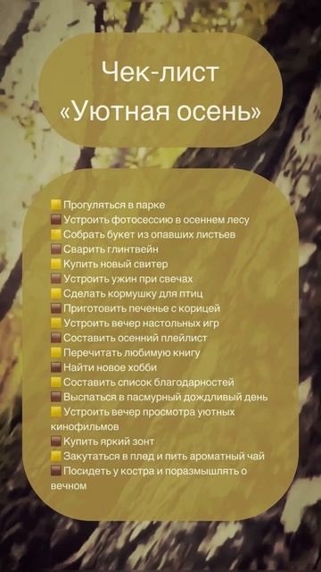 Чек-лист «Уютная осень»
