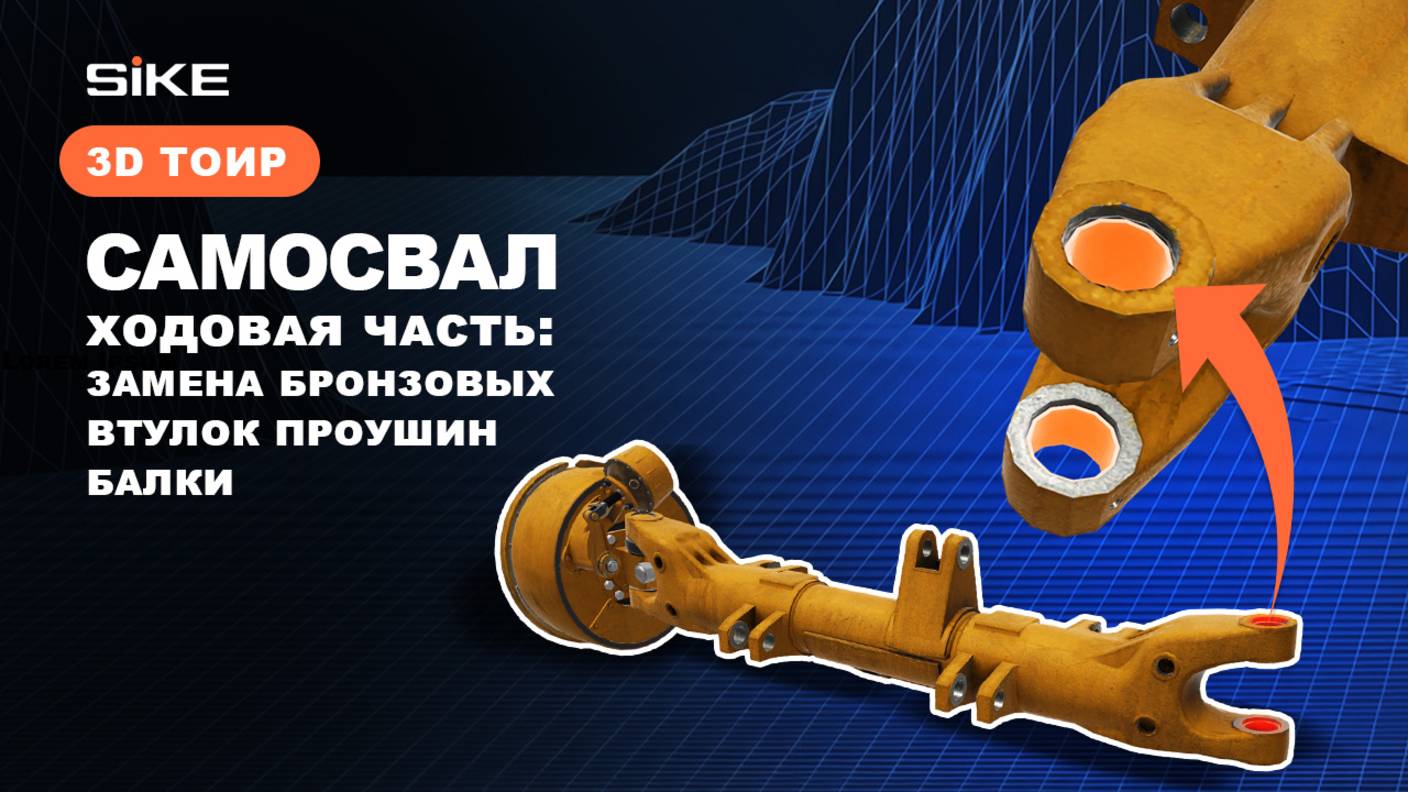 Замена бронзовых втулок проушин балки передней оси самосвала, белаза - Симулятор 3D ТОиР SIKE
