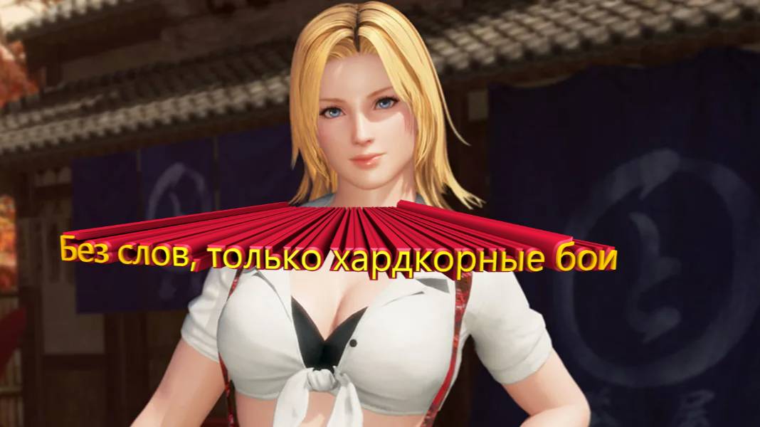 Без слов, только хардкорные бои