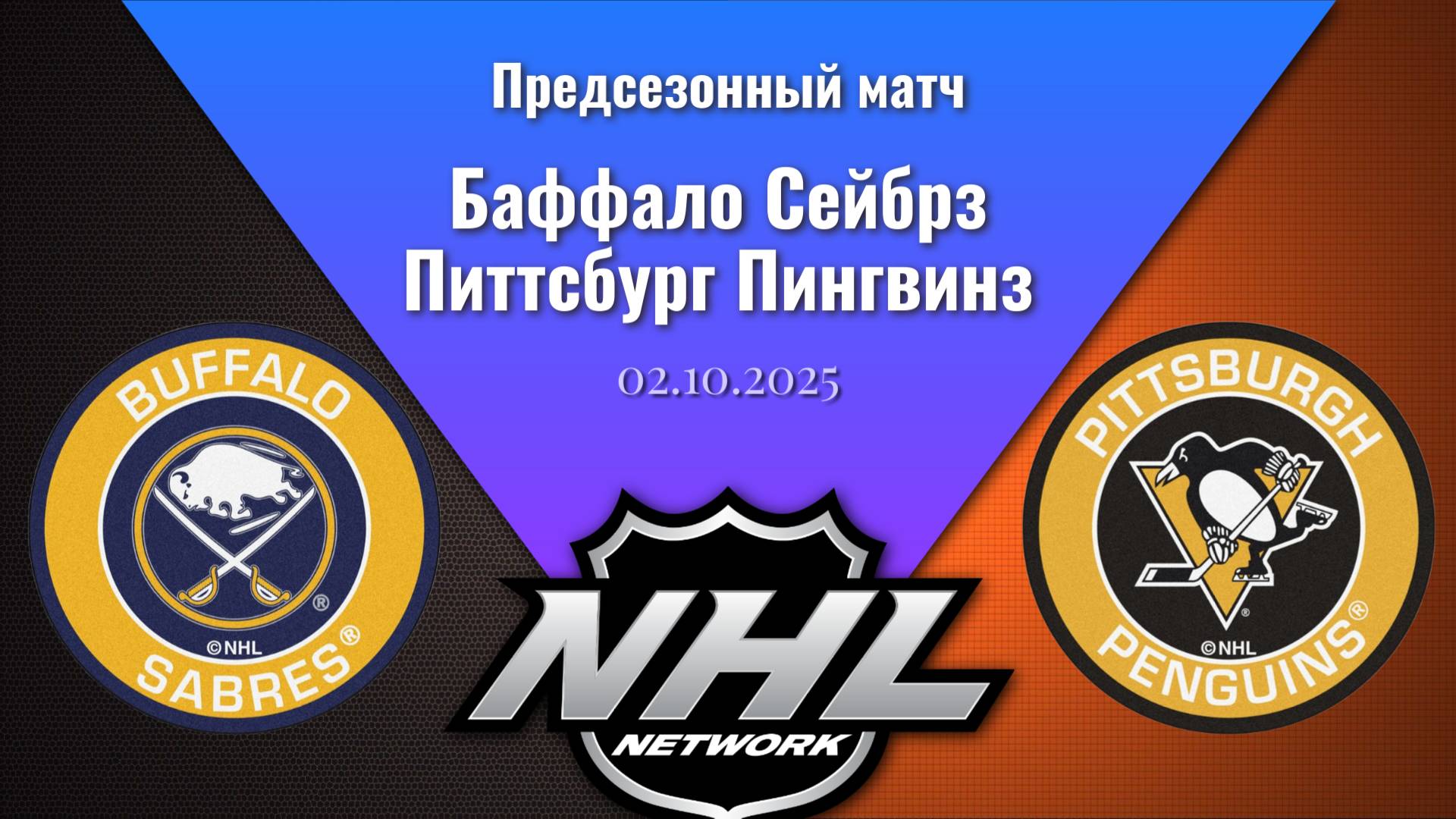 02.10.2025 | Предсезонные игры | Баффало Сейбрз - Питтсбург Пингвинз | Buffalo - Pittsburgh
