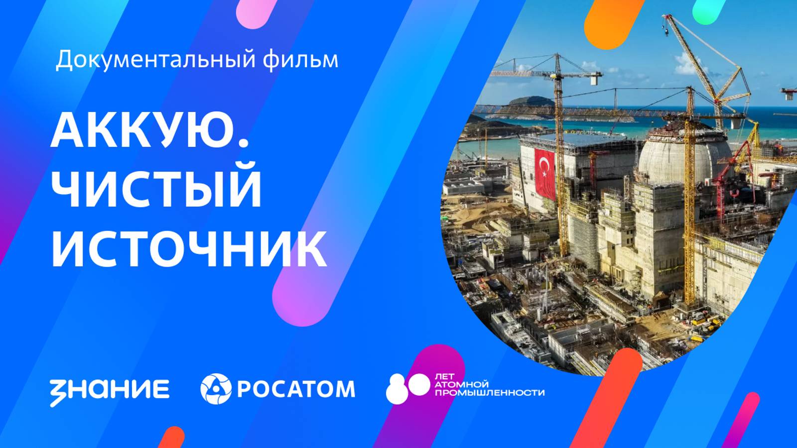 Аккую. Чистый источник