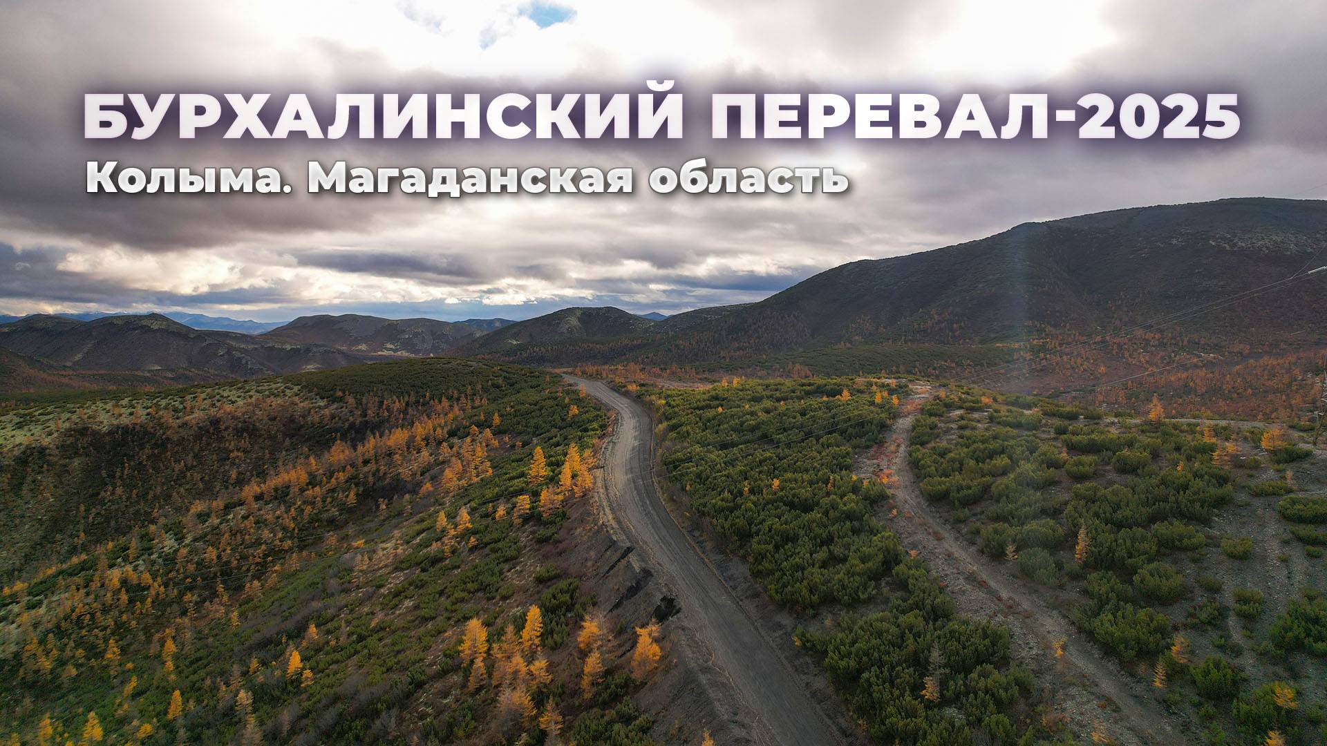 Бурхалинский перевал - 2025. Колымская трасса. Конец сентября