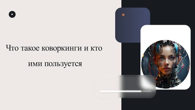 Что такое коворкинги и кто ими пользуется